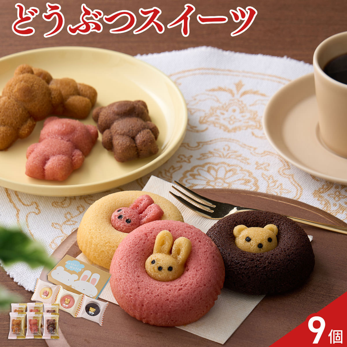 焼菓子専門工房で作る味の掛け合わせにこだわったクマ型フィナンシェと国産小麦100％のクマやウサギのドーナツ。愛嬌のあるかわいい見た目は、食べるのがもったいなくなるほど。小物入れにも使えるアニマルBOXでお届けします。かわいいボックスがギフト...
