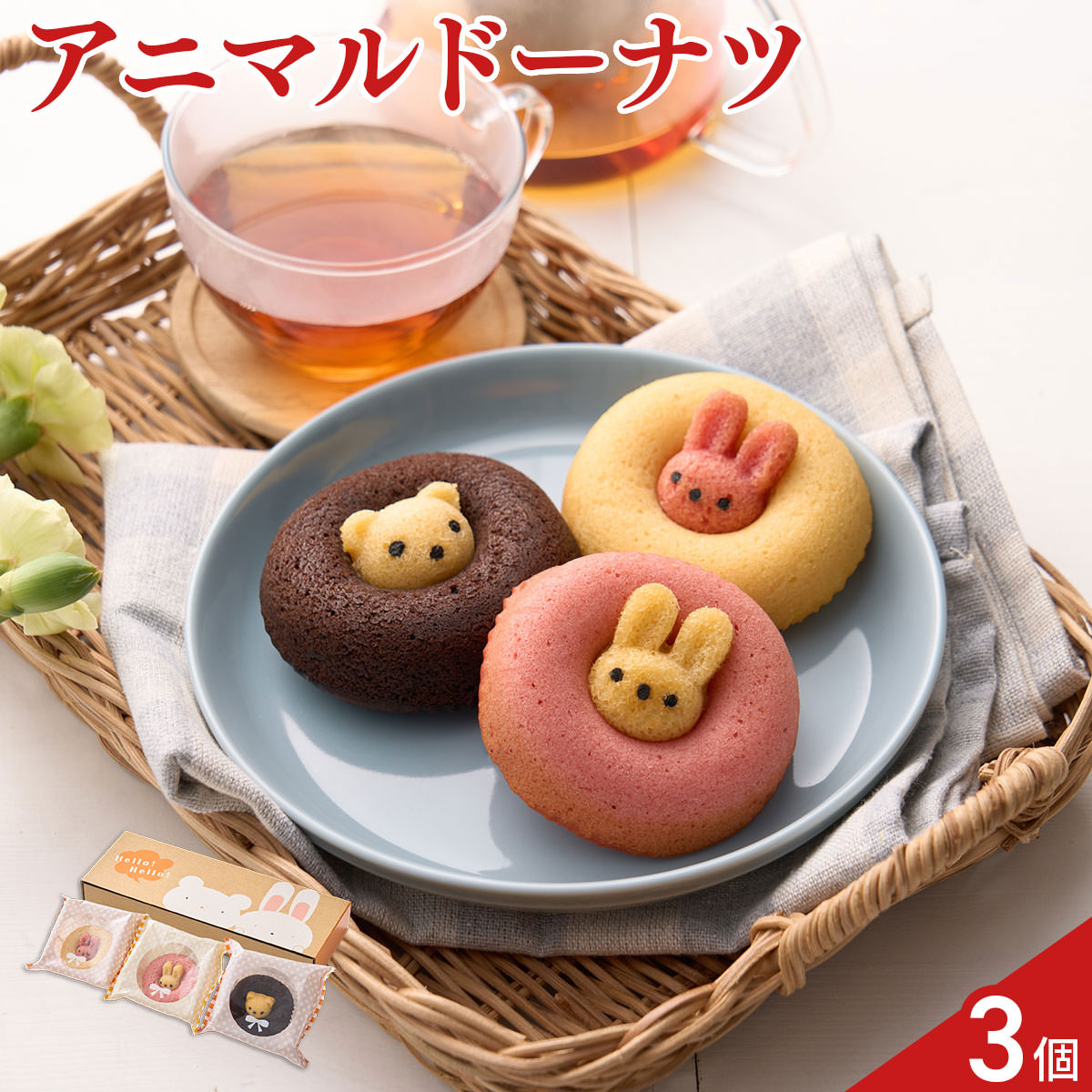 焼菓子専門工房で作る国産小麦100％の焼きドーナツ。真ん中から動物たちがひょっこり顔を出した愛嬌のある見た目は、食べるのがもったいなくなるほど。小物入れにも使えるアニマルBOXでお届けします。かわいいボックスはギフトにもぴったりです。ポップ...