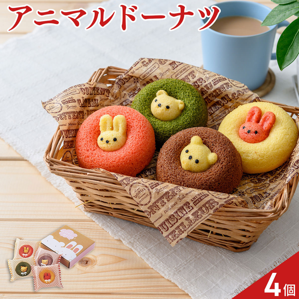 焼菓子専門工房で作る国産小麦100％の焼きドーナツ。真ん中から動物たちがひょっこり顔を出した愛嬌のある見た目は、食べるのがもったいなくなるほど。小物入れにも使えるアニマルBOXでお届けします。かわいいボックスはギフトにもぴったりです。ポップ...