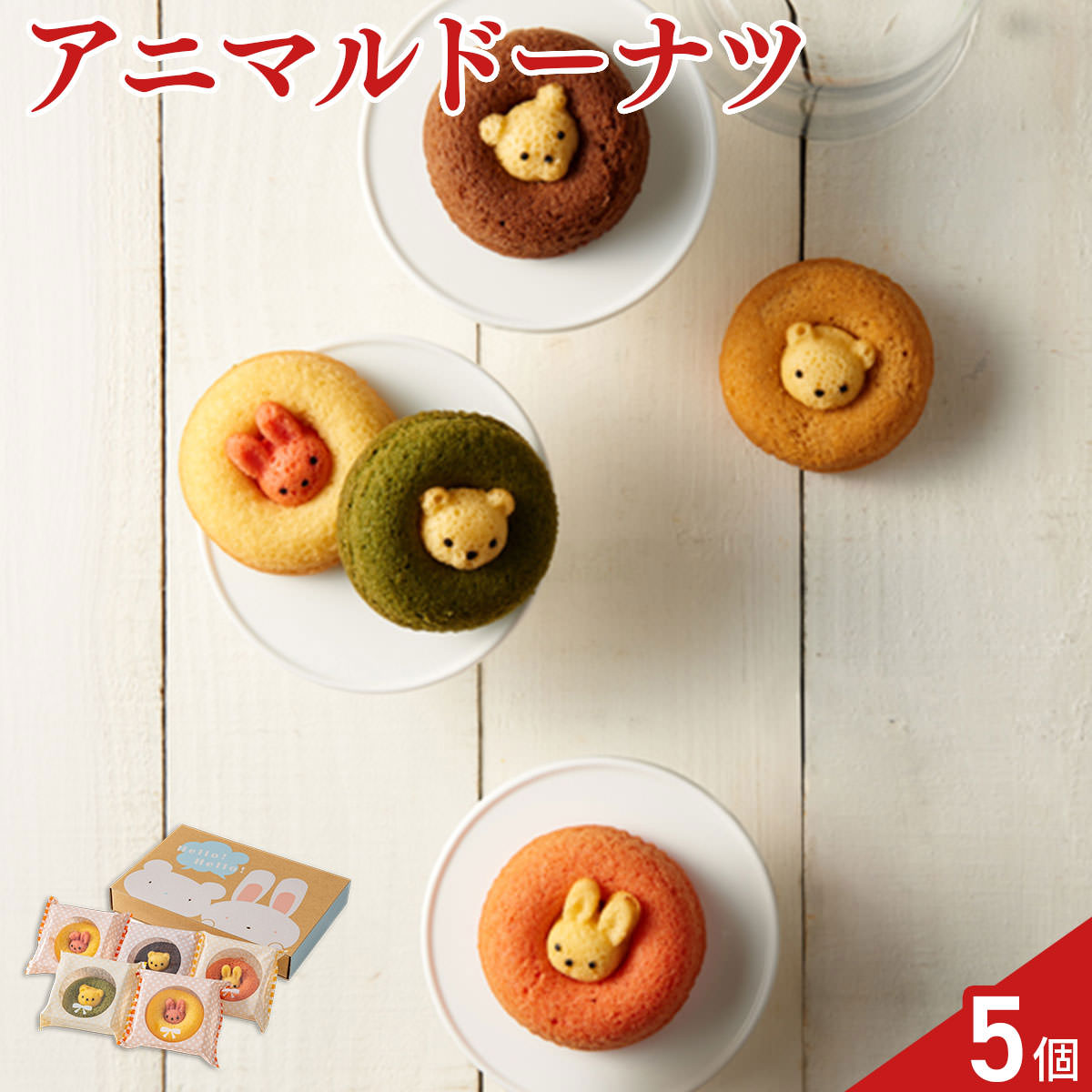 焼菓子専門工房で作る国産小麦100％の焼きドーナツ。真ん中から動物たちがひょっこり顔を出した愛嬌のある見た目は、食べるのがもったいなくなるほど。小物入れにも使えるアニマルBOXでお届けします。かわいいボックスはギフトにもぴったりです。ポップ...
