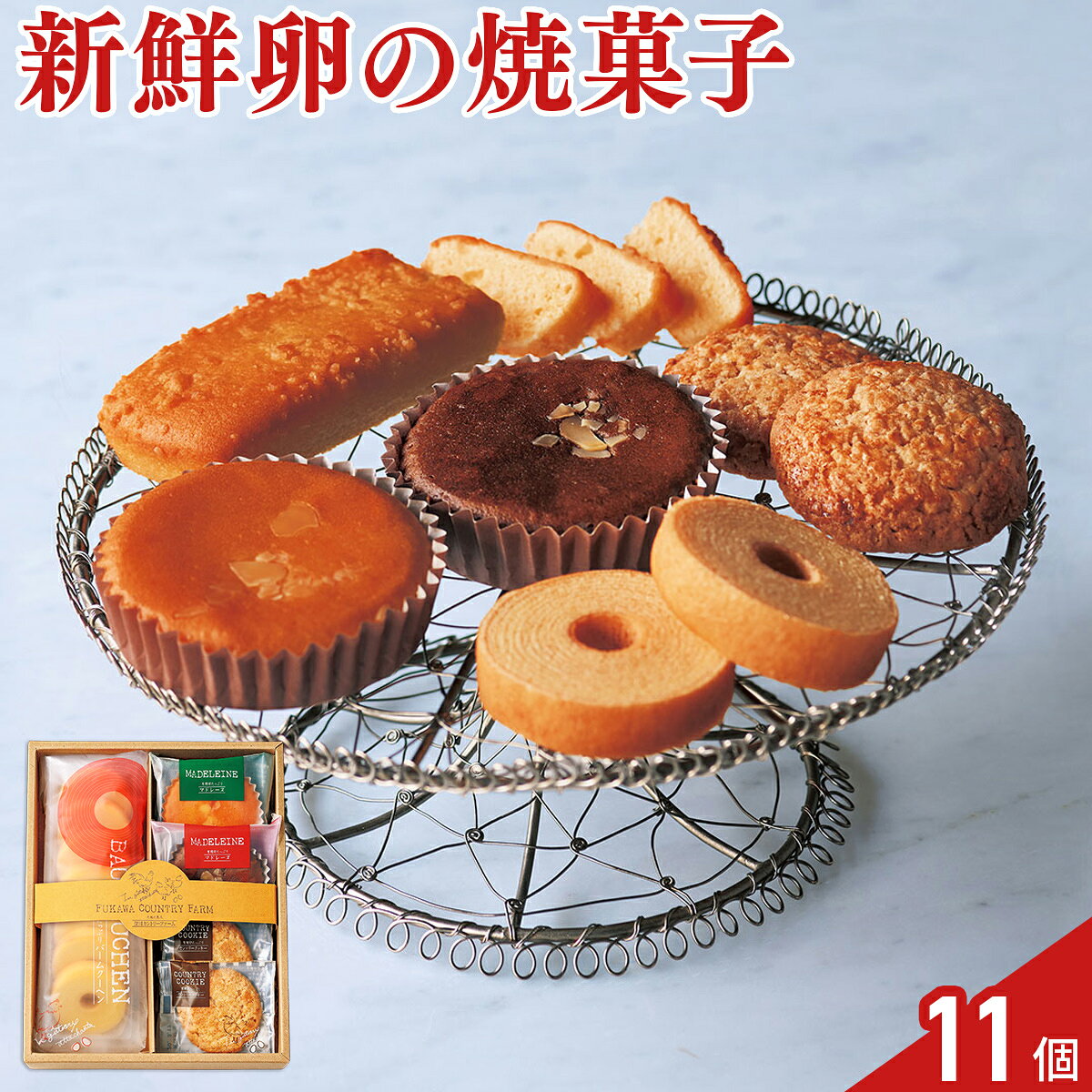 元気なたまごをたっぷりと。ちょっと贅沢なティータイム。有精卵をたっぷり使ったスイーツの詰め合わせ。ミニバームクーヘンや、2つの味のマドレーヌなどバラエティ豊富だから、みんなの集まりが華やぎます。【数量・内容】オートミールクッキー×2枚、ミニ...