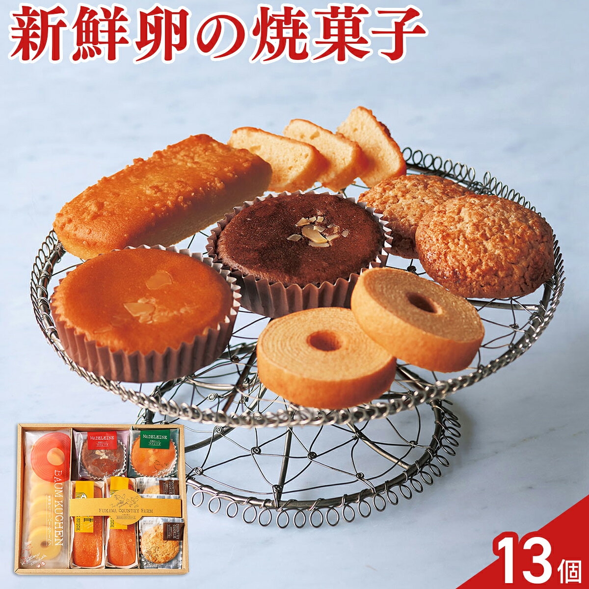 元気なたまごをたっぷりと。ちょっと贅沢なティータイム。有精卵をたっぷり使ったスイーツの詰め合わせ。ミニバームクーヘンや、2つの味のマドレーヌなどバラエティ豊富だから、みんなの集まりが華やぎます。【数量・内容】オートミールクッキー×3枚、チー...