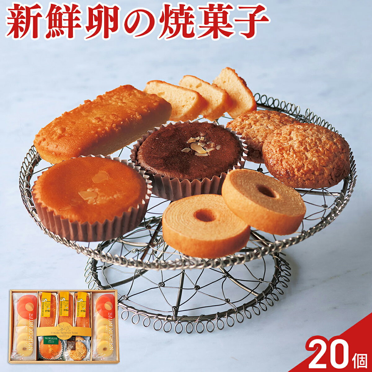元気なたまごをたっぷりと。ちょっと贅沢なティータイム。有精卵をたっぷり使ったスイーツの詰め合わせ。ミニバームクーヘンや、マドレーヌ、オートミールのクッキーなどバラエティ豊富だから、みんなの集まりが華やぎます。【数量・内容】チーズスティック×...