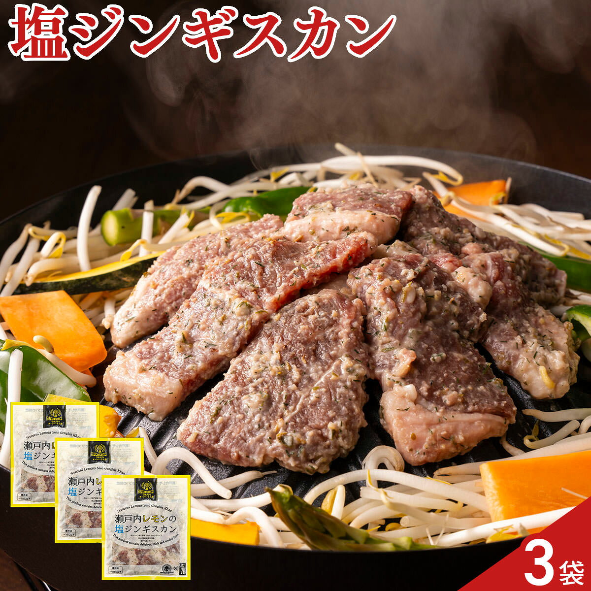 瀬戸内レモンや岡山県産ハーブの爽やかな香りをまとわせ、明治5年創業の老舗味噌蔵「備前味噌」のほんのり甘い塩こうじでしっとりやわらかく仕上げています。塩こうじの持つ発酵作用がお肉をやわらかくし、オージーラムの旨みが引き立ちます。【数量・内容】...