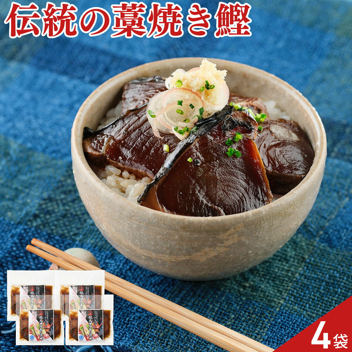 高知県産の稲藁を使い土佐伝統の藁焼きで焼き上げた自慢の完全ワラ焼き鰹を秘伝のタレに漬け込んだ鰹タタキ漬け丼の素をお届け。あつあつのごはんにお好みの薬味と一緒にのせ、風味豊かなワラ焼き鰹漬け丼をお楽しみください。【数量・内容】藁焼き鰹タタキの...