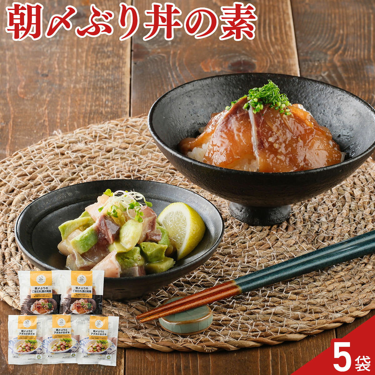 当日の朝水揚げしたぶりを新鮮なうちに加工した2品をお届け。スライスしたぶりを甘めのタレに漬け込み、すりごまといりごまで風味豊かに仕上げたごまだれ漬け丼と、ぶりとアボカドをごま油と香味野菜ソースで和えたポキ。手軽に新鮮なぶりをお楽しみください...