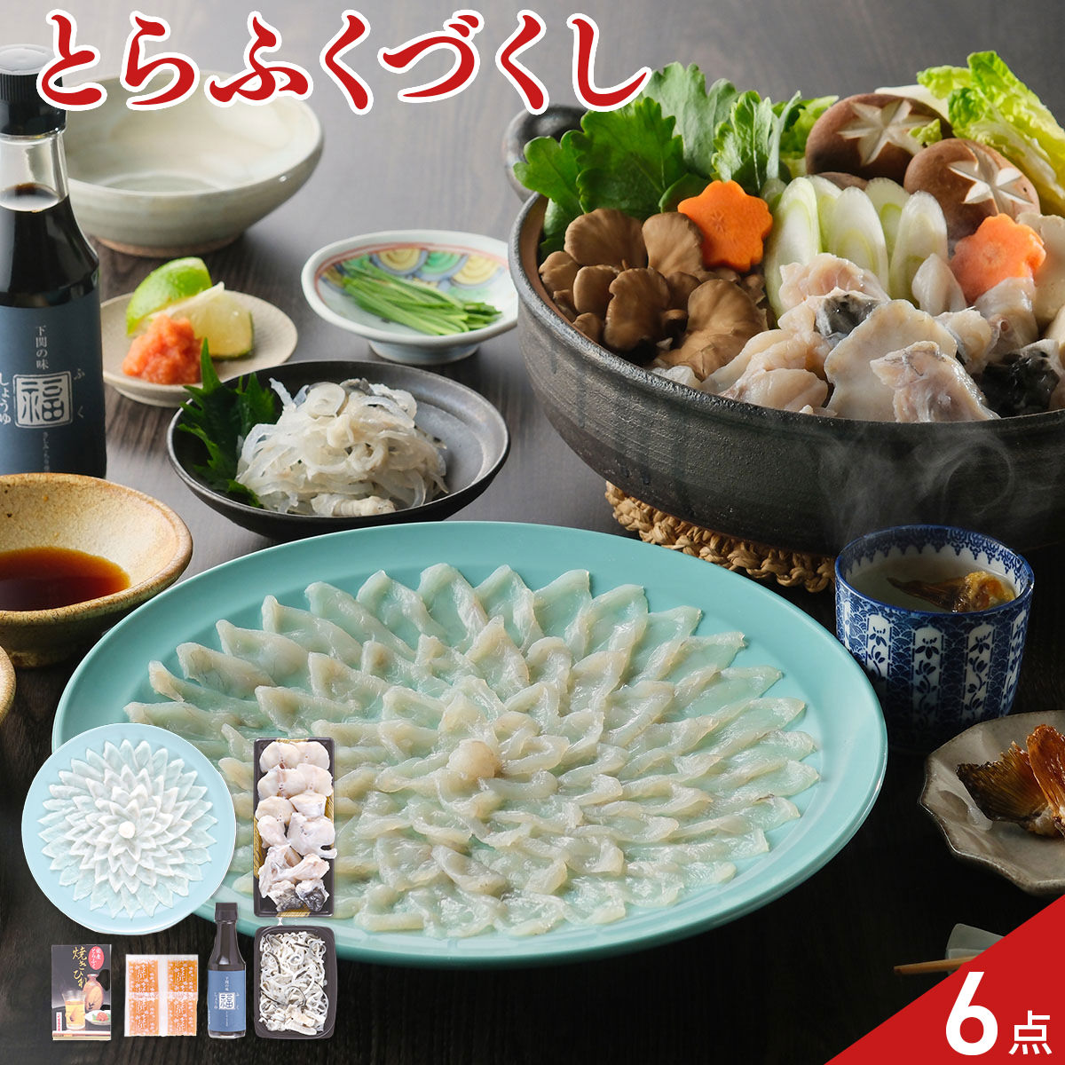 「とらふく」ならではの味わいを余すことなくお楽しみいただくフルコース。美しく盛り付けたとらふく刺しと、鍋いっぱいに広がるとらふくちりの魅力をたっぷりとご堪能ください。【数量・内容】とらふく刺身100g、とらふく皮湯引き80g、とらふくちり3...