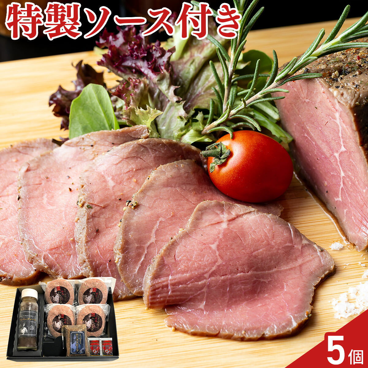 奈良・三条にある人気ステーキ店「シェルブルー」の山口シェフが味を追求した逸品です。低温加熱でじっくり調理したローストビーフはしっとりやわらか。ハンバーグは厳選した食材を使っています。【数量・内容】特選ハンバーグ150g×4個、ハンバーグソー...