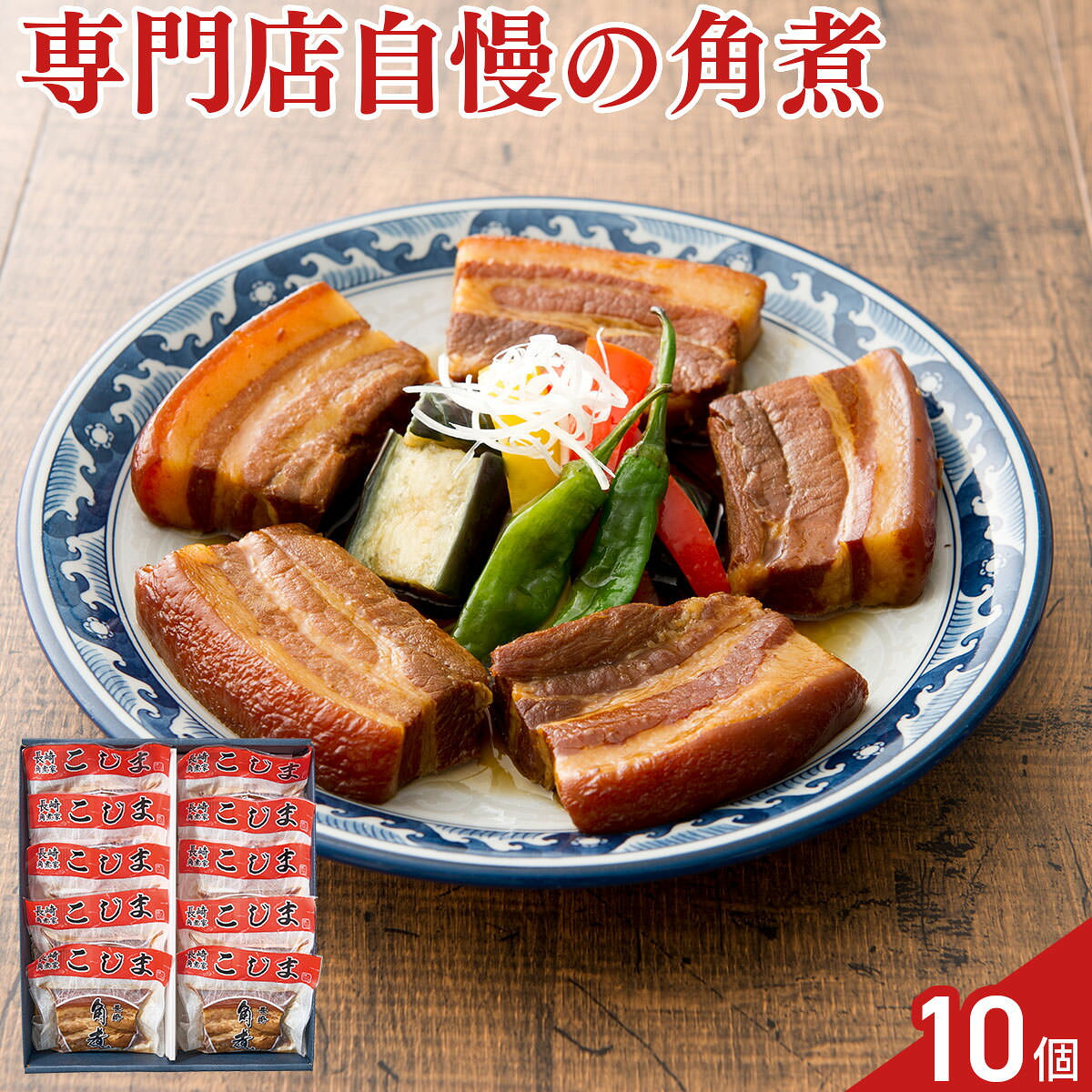 明治の頃から受け継がれる伝統により長崎の角煮専門店「角煮家こじま」が作った自慢の角煮です。【数量・内容】45g×10【賞味期限】出荷日含め45日【特記事項】梱包方法は商品によって異なり、贈答用・二重包装とは限りません。詳しい内容をご確認され...