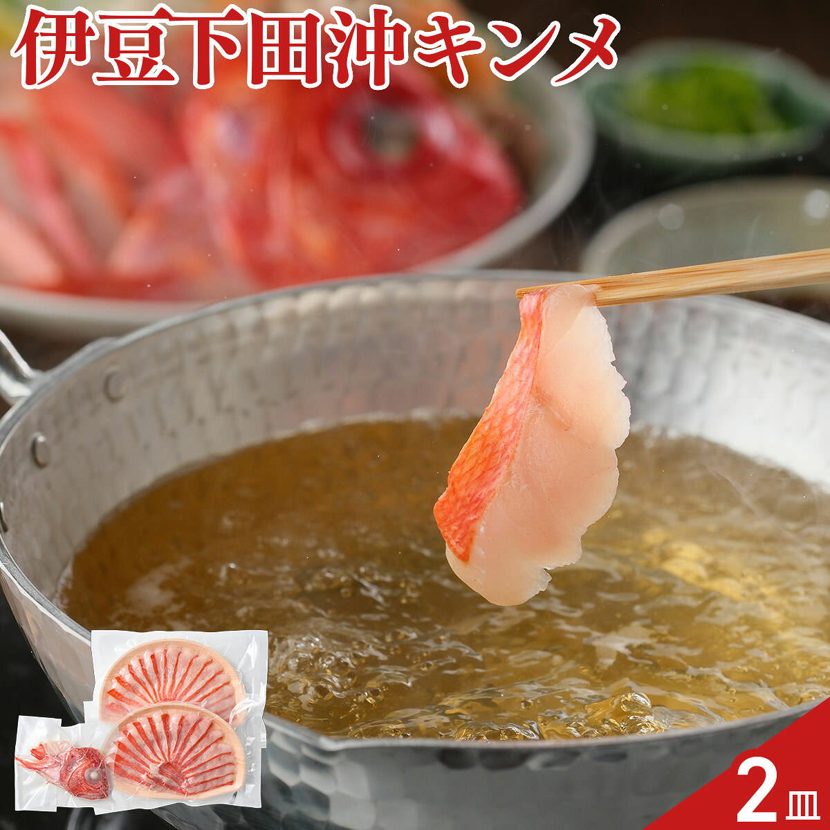 伊豆下田沖で獲れた新鮮な金目鯛をしゃぶしゃぶに適した厚さにスライスしました。夏は冷しゃぶで、冬は温かいしゃぶしゃぶで、金目鯛の繊細な食感と上品な味わいが楽しめます。だしやタレは付いておりませんので、ご家庭で、昆布・ポン酢などお好みでご用意く...