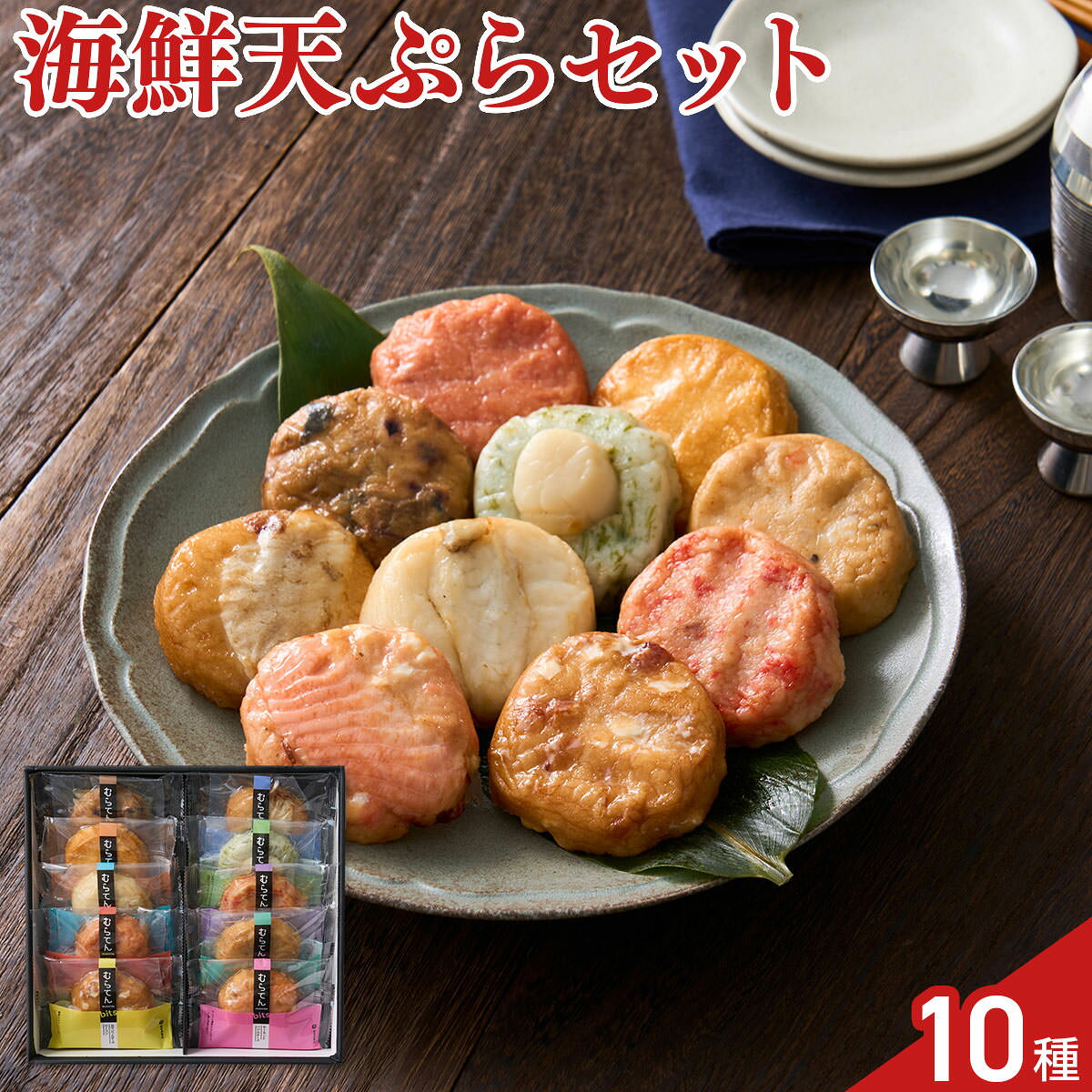 良質なすり身に様々な食材を組み合わせ、本格派から個性派と今までにない新しい味わいが楽しめる10種類の天ぷら詰め合わせセットです。【数量・内容】うにと数の子チーズ・真ふぐ・カマンベールチーズとベーコン・タコとオイルサーディン・海鮮めんたい・エ...