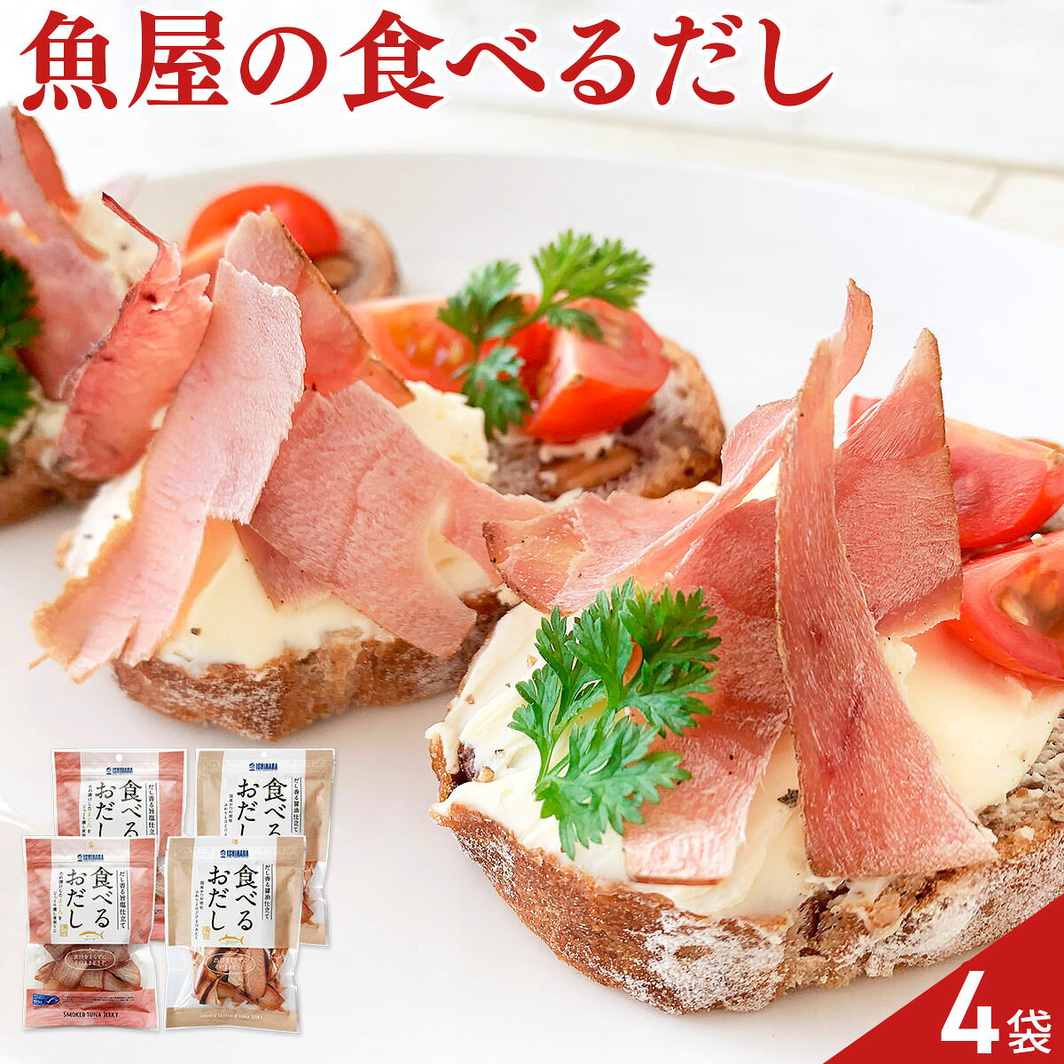 燻した生利節をこだわりのたれにじっくり漬け込み、さらに燻しを重ねました。手間暇かけて燻しを繰り返すことで、まぐろかつおの旨みを内部にギュッと閉じ込め、さらに、こだわりのたれとの馴染みを良くし、やわらかな味わいに仕上がります。お茶請けやおつま...