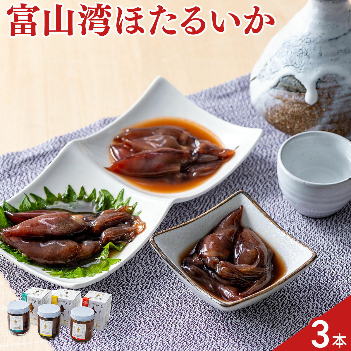 富山湾の春の使者、ほたるいか。ほたるいかのすがたはそのままに1匹ずつ丁寧に目玉を取り、醤油に漬けこみました。定番和風の「たまり味」、さわやかな香りの「ゆず味」、ワタのコクが楽しめる「赤づくり」、沖漬け人気トップ3が一度に味わえるお得なセット...
