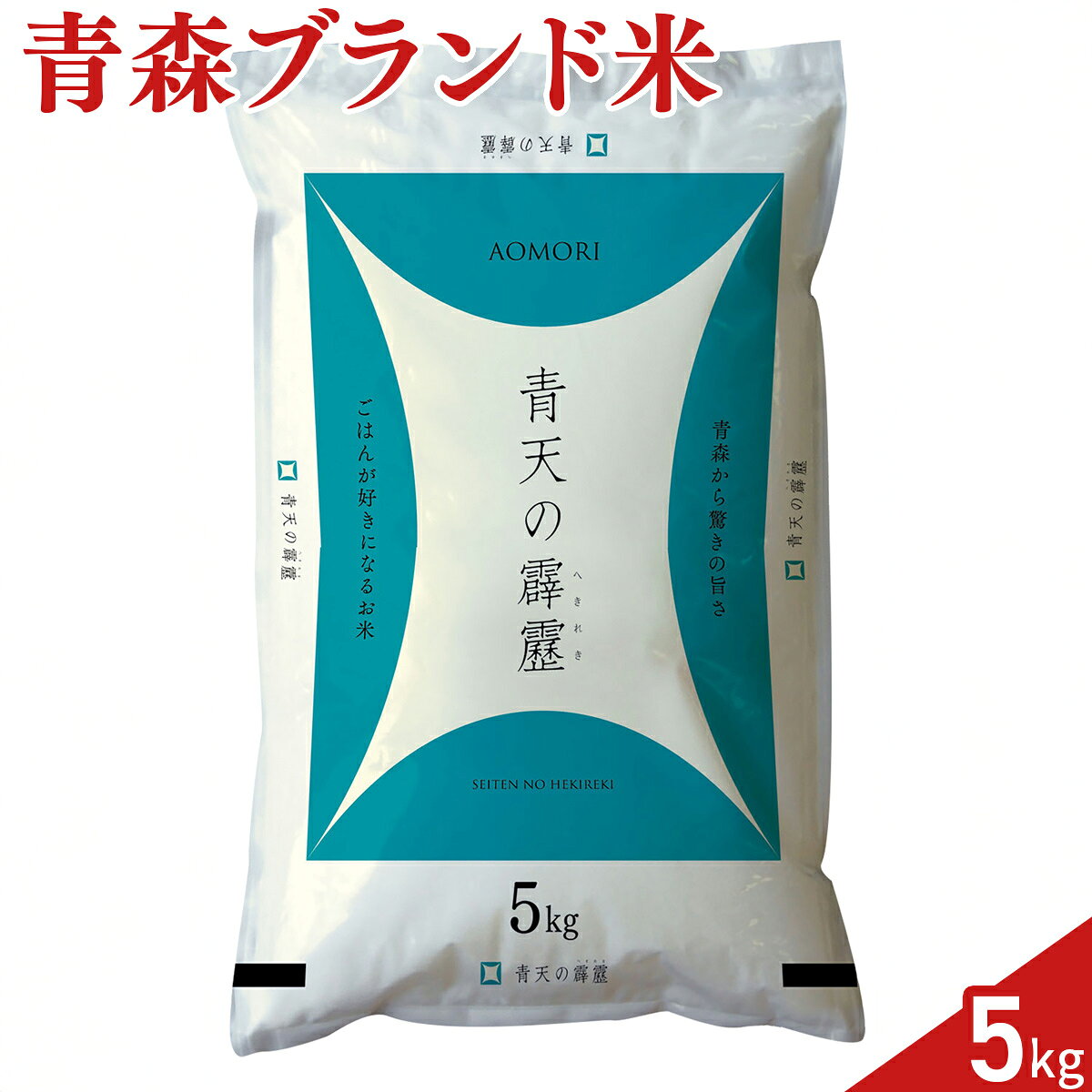 食材豊かな青森県で生まれたお米で、様々な食材とも相性が良く、おかずを選びません。粘りとキレのバランスが良く、上品な甘みが残る味わいです。【数量・内容】5kg【特記事項】梱包方法は商品によって異なり、贈答用・二重包装とは限りません。詳しい内容...