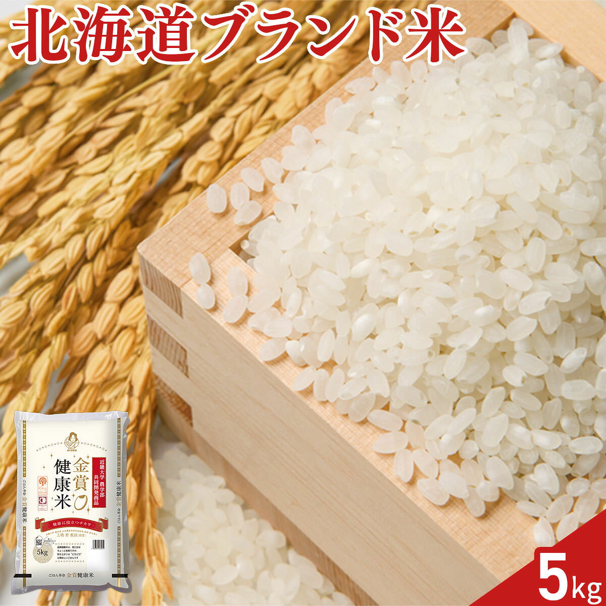 従来の精米方法で除去してきた胚芽周辺の栄養成分を可視化する新精米法を採用しました。つややかで美しい炊きあがりです。【数量・内容】5kg(金賞健康米)【特記事項】梱包方法は商品によって異なり、贈答用・二重包装とは限りません。詳しい内容をご確認...