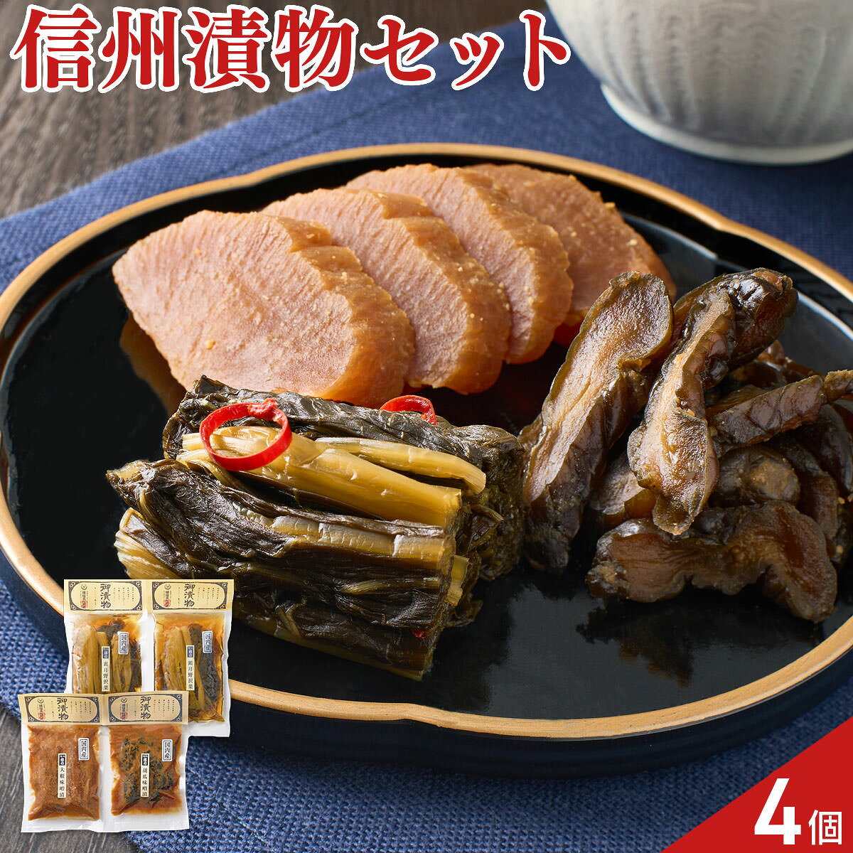 信州味噌の蔵元・稲垣来三郎匠より、自慢の漬物3種を。国産野菜を信州の田舎味噌で漬込み、風味豊かで塩気の塩梅が絶妙な味噌漬と、昔から親しまれてきたべっこう色の野沢菜漬け。ごはんが進むこと間違いなしの組合せです。【数量・内容】霜月野沢菜200g...