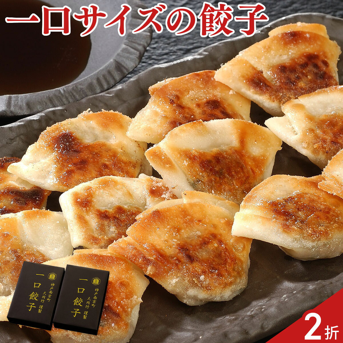 南京町 大同行のお店自慢の一口餃子。豚肉とキャベツに、にら・にんにく・生姜を加え薄皮で包んだ一口サイズの餃子です。【数量・内容】一口餃子(7g×30個)×2折、ポン酢タレ付【賞味期限】出荷日含め30日【特記事項】梱包方法は商品によって異なり...