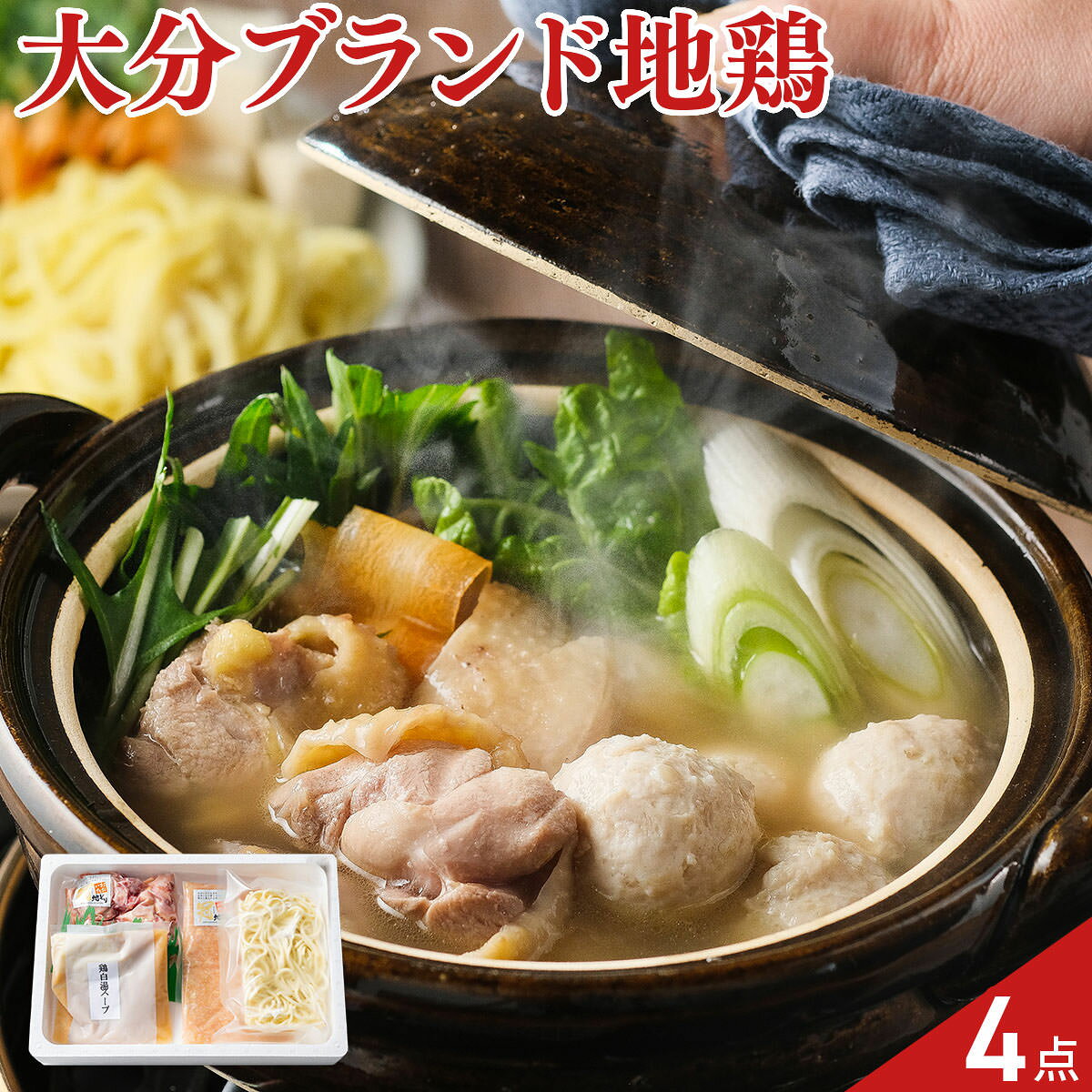 烏骨鶏をはじめ5品種の交配により生まれた大分のブランド地鶏「おおいた冠地どり」を、濃厚な鶏白湯スープ仕立ての鍋セットにしました。お好みの野菜を加え、お鍋を楽しんだ後は、〆のちゃんぽんで最後の一滴までスープをお楽しみください。【数量・内容】冠...