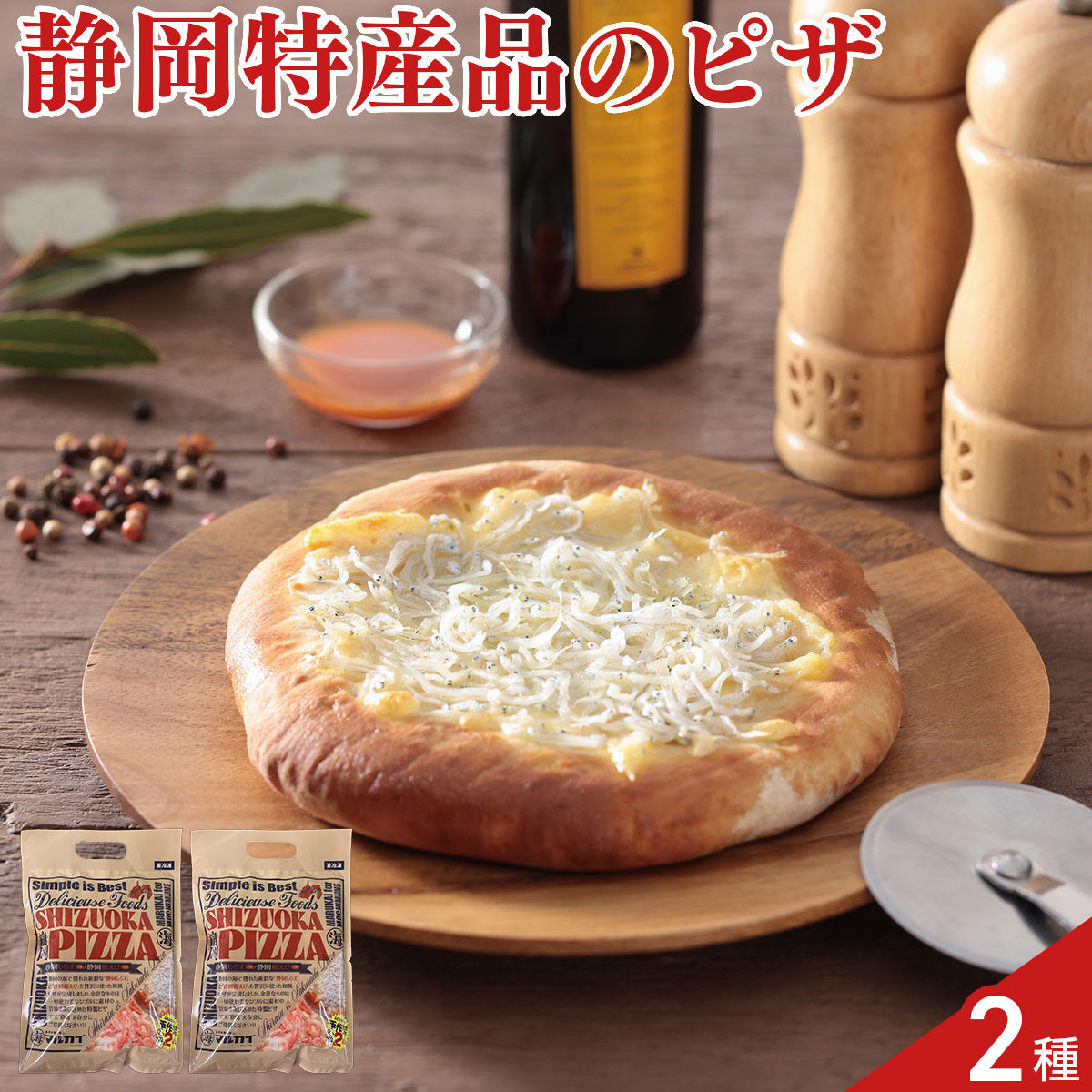 モチモチの生地に静岡の特産品である「しらす」と「桜えび」をのせました。素材とチーズだけのシンプルなピザなので、素材の風味がしっかり。お好みでオリーブオイルをかけるとさらに美味しくお召し上がりいただけます。【数量・内容】(しらすピザ×1・桜え...