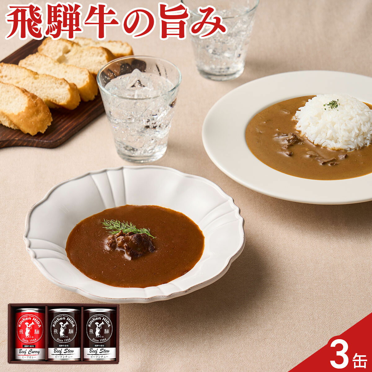 飛騨牛と淡路島産玉ねぎを使用したビーフシチューとビーフカレーのセット。ビーフシチューはデミグラスソースのコクとほど良い酸味でマイルドな味わい。ビーフカレーは、ビーフブイヨンをベースに飛騨牛の旨みが溶け込んだルーとさわやかなスパイスの香りが食...