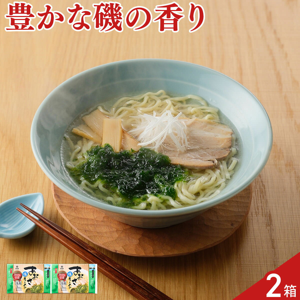 福島県松川浦産のあおさは、豊かな磯の香りと奥深い旨みが特徴。鶏がらをベースに帆立、昆布、野菜を加えたスープとも好相性です。チャーシューやねぎなど、お好みの具材を乗せてお召しあがりください。【数量・内容】3食入(生麺120g・塩スープ50g×...