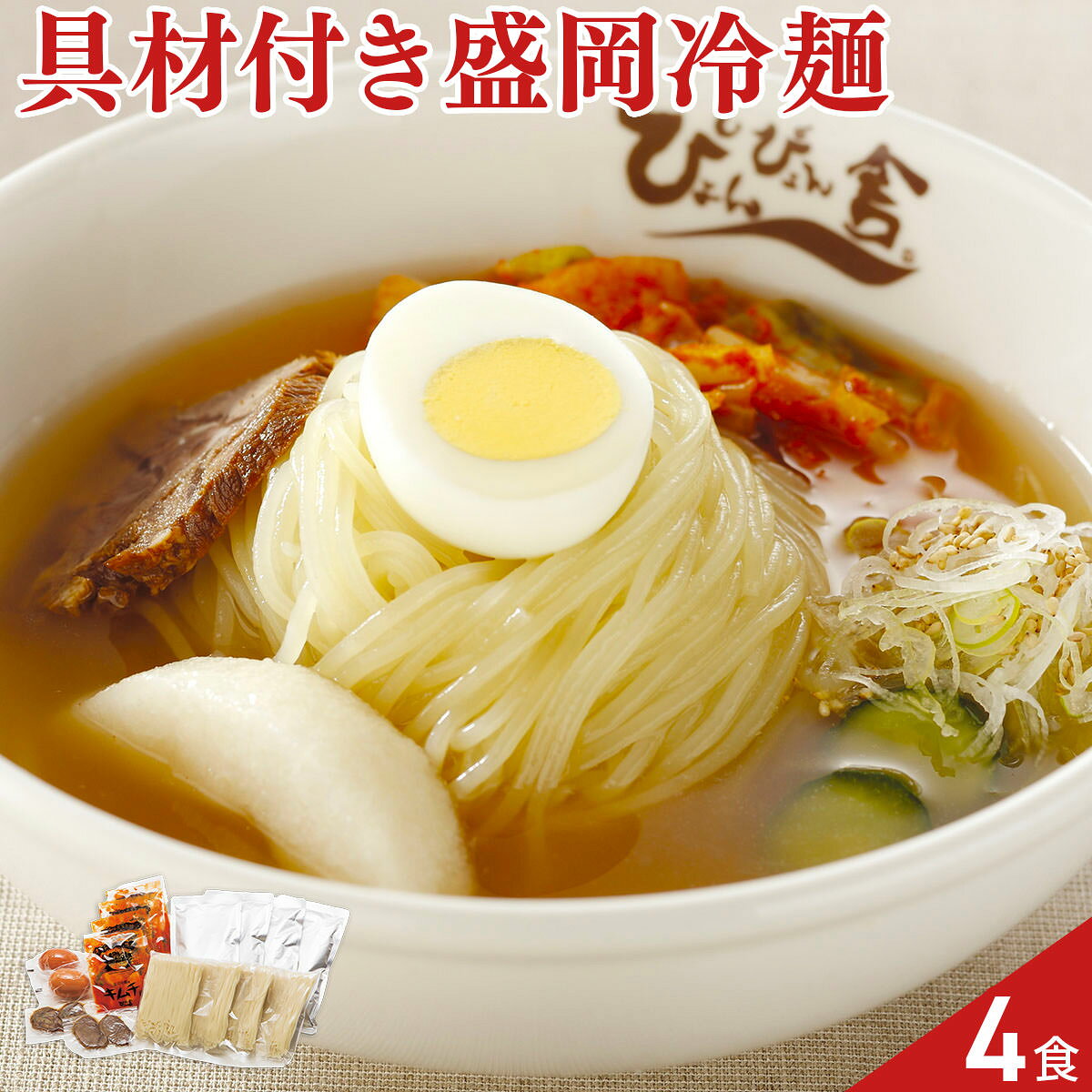 お店の味をご家庭で楽しみたいというご要望にお応えし、盛岡冷麺に必要な具材（さわやかな辛みが特徴の自家製の冷麺用キムチとゆで卵・牛味付肉）をセットしました。麺は盛岡冷麺の特徴でもある馬鈴薯澱粉を使用。コシが強くシコシコとした歯ざわりとツルリと...