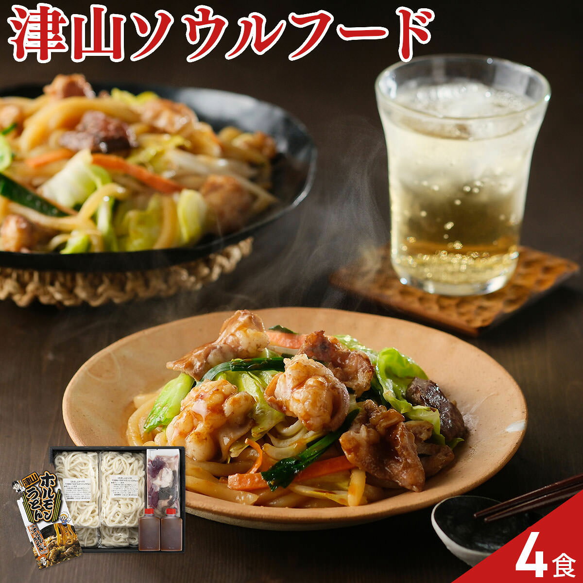 岡山県北部では古くから畜肉産業が盛んで、肉食が禁止されていた時代にも「養生喰い」として食されていました。日常的に新鮮なホルモンが手に入る、そんな文化の中から生まれたホルモンうどんは、津山地域の50軒以上のお店で提供されているソウルフードです...
