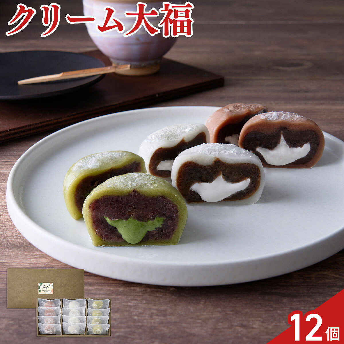 加熱方法にこだわり、香り高く仕上げたコーヒー餡を使ったカフェオレ大福、福岡の八女茶をもち生地、クリームに使用した抹茶クリーム大福、オランダのデザーン社の香り高いココアを使用したショコラクリーム大福をセットしました。ホイップクリームはあえて柔...