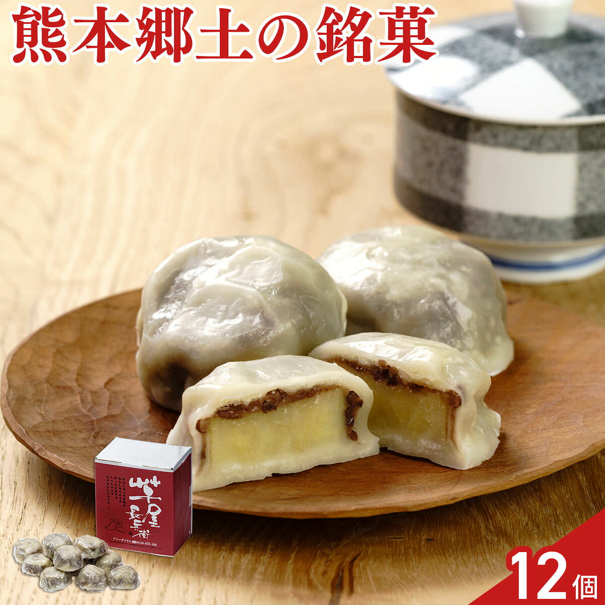 熊本名物「いきなり団子」は、ホクホクのさつま芋とコクのある餡をモチモチした特製生地で包んだ素朴な郷土の銘菓。芋屋長兵衛はHACCP対応菓子製品高度化基準（全国菓子工業組合連合会）認定の清潔な工場で一つひとつ手作りしています。【数量・内容】熊...