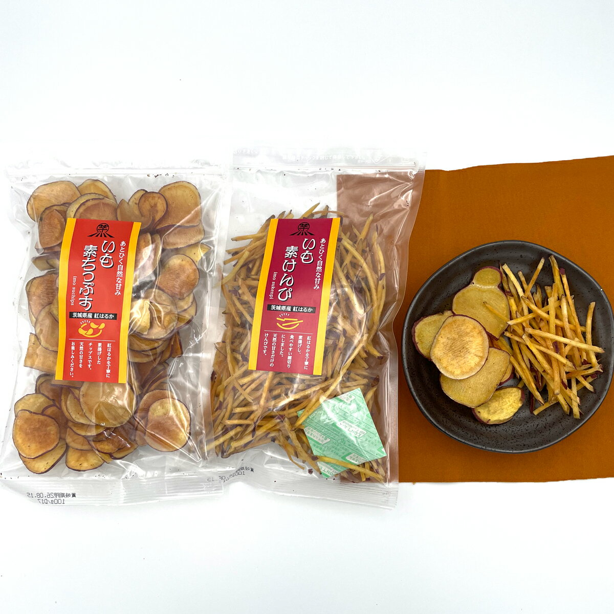 糖度の高い茨城県産のさつまいも”べにはるか”を使用した「素ちっぷす 素けんぴ セット」です。べにはるかを輪切りにスライスして素揚げしたチップス、細切りにして素揚げしたケンピを詰め合わせました。どちらも砂糖は使用しておらず、さつまいも本来の甘...