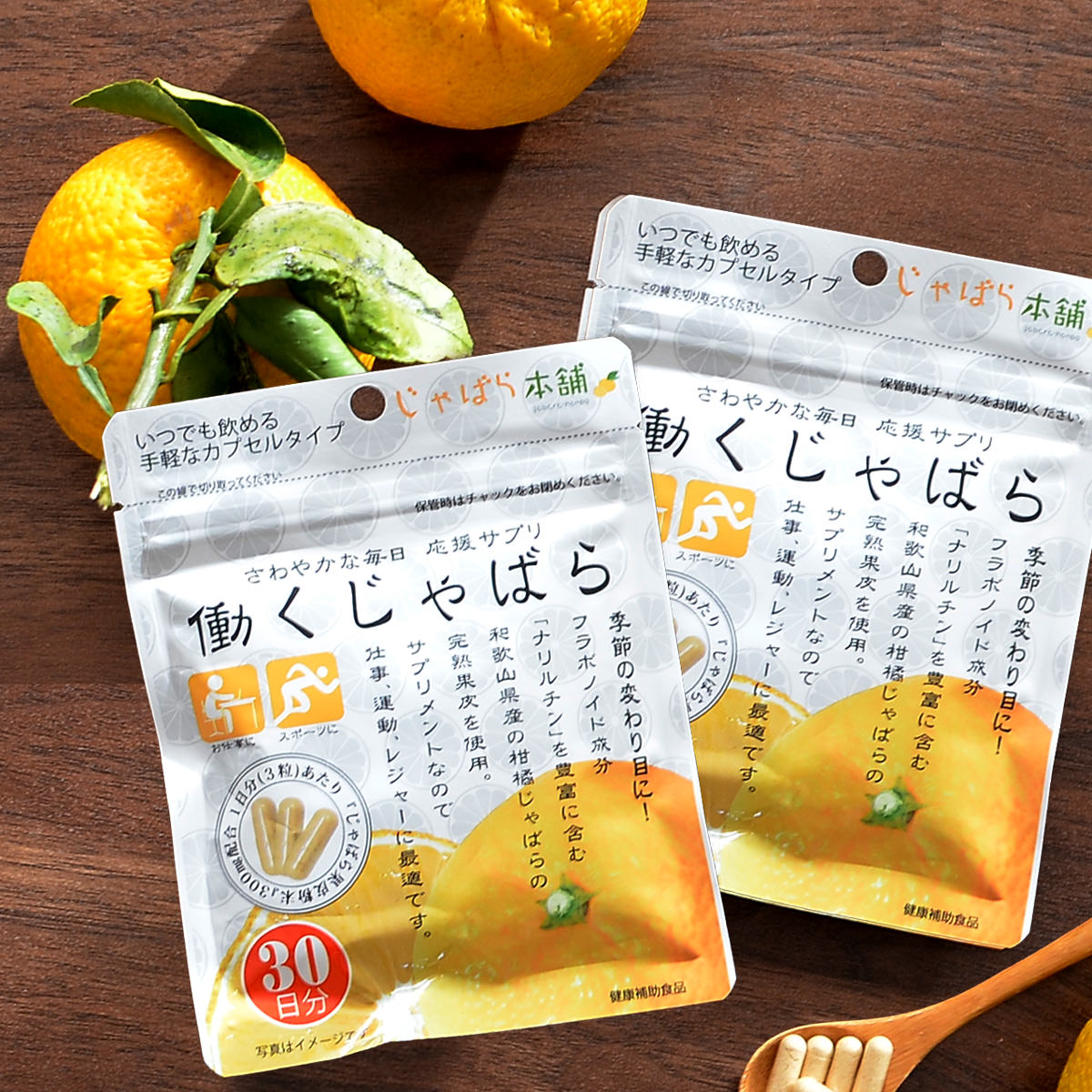 「じゃばら本舗 働くじゃばらサプリ」は希少な柑橘じゃばらを使用した健康補助食品です。フラボノイド成分「ナリルチン」を豊富に含む和歌山県特産の柑橘類「じゃばら」の果皮を使用、安心して飲める天然由来のサプリメントです。カプセルタイプなのでいつで...