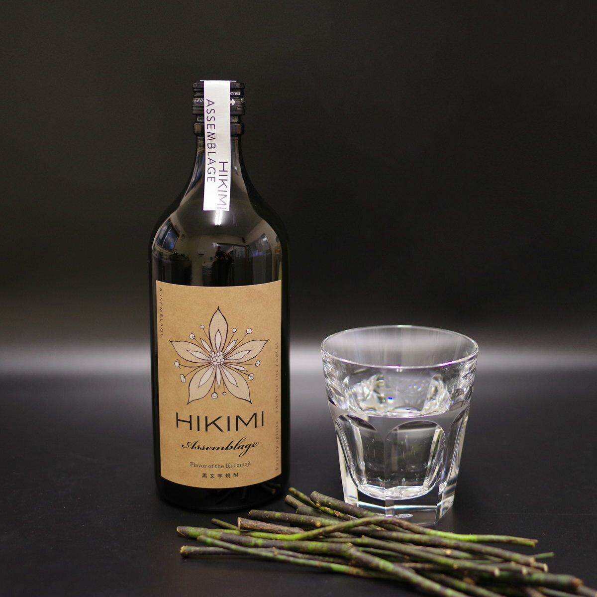 「HIKIMI クロモジ焼酎 Assemblage ギフト」は、スキッと華やかなボタニカルフレーバーの新感覚焼酎です。ジンほど香りが強くないため、食中酒にぴったり。2019年に発売した華やかで爽やかな香りの”HIKIMI 烏樟森香（うしょう...