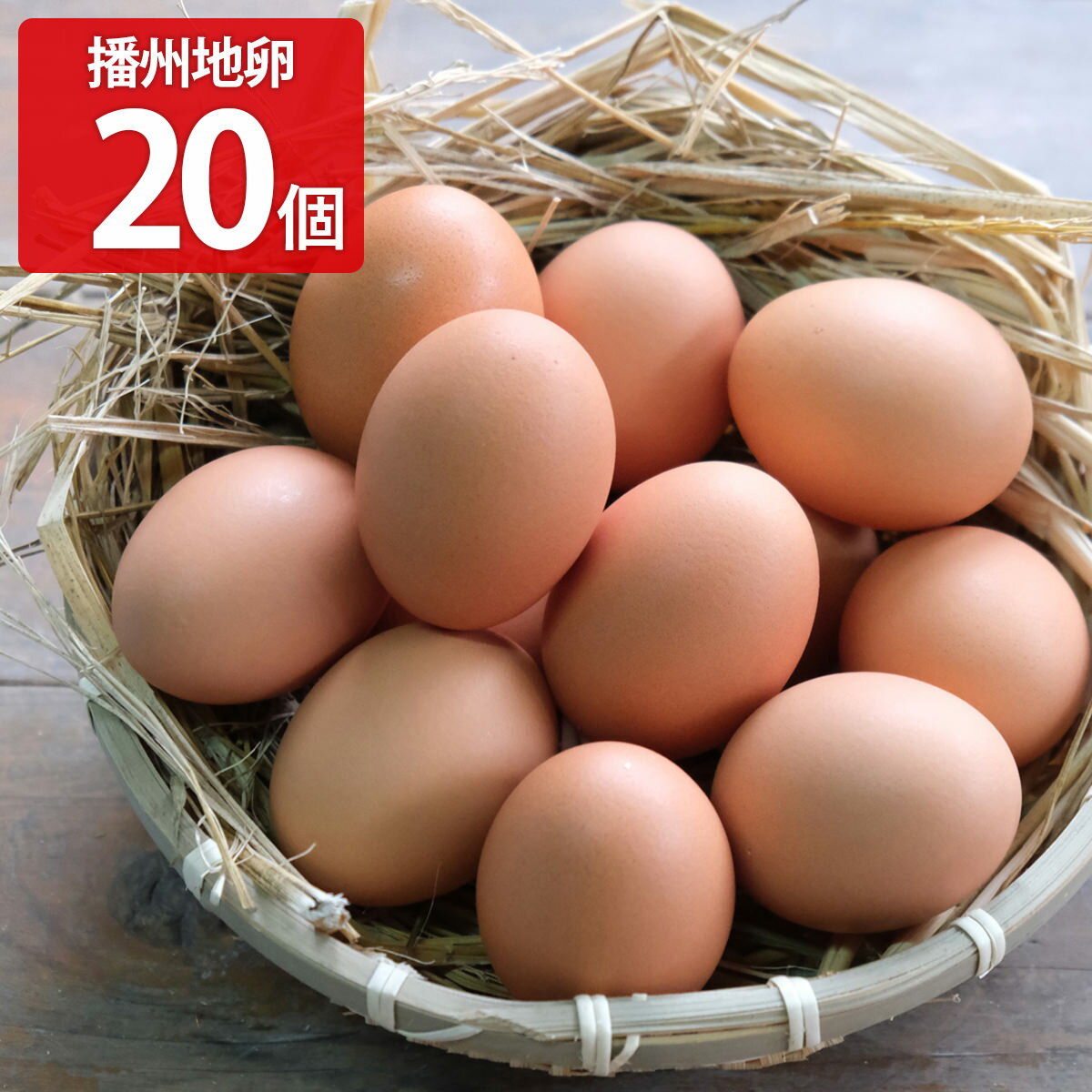 「兵庫県産 播州地卵 ギフト」は、兵庫県の真ん中に位置する自然豊かな多可町（たかちょう）で、のびのびと平飼いで健やかに育った鶏が生んだ有精卵です。非常に濃厚でコクがある黄身、臭みがなく、風味豊かで甘みのある白身が特徴です。卵かけご飯はもちろ...