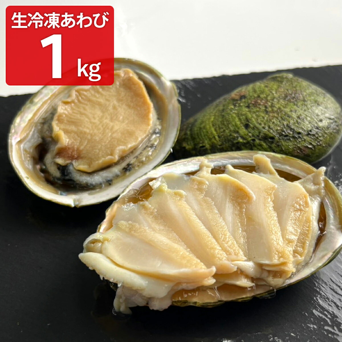「生あわび 殻付き オーストラリア産 冷凍」は、肉厚で程よい柔らかさが特徴のグリーンリップ種の鮑です。加熱しても程よい弾力と上品な味わいを楽しめます。解凍後は殻を取り、お刺身としてお楽しみいただくのはもちろん、バター焼き、ステーキ、煮もの等...
