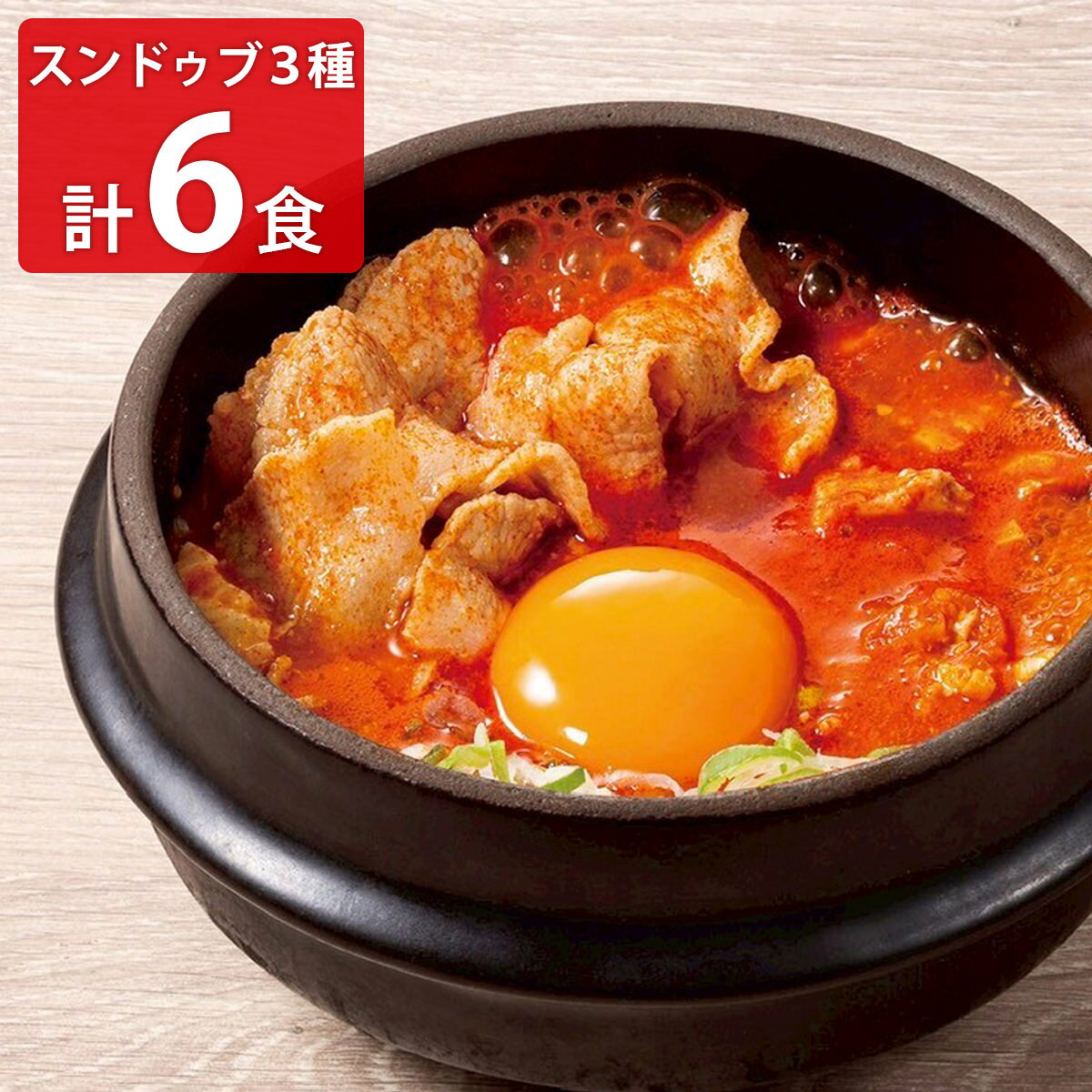 スンドゥブチゲ専門店”東京純豆腐”の「スンドゥブ 詰め合わせ 食べ比べセット」です。豚スンドゥブ、チーズスンドゥブ、ホルモンスンドゥブを詰め合わせました。はじめての方はぜひこちらをお試しいただき、お好みの味をお探しください。食卓の一品、お酒...