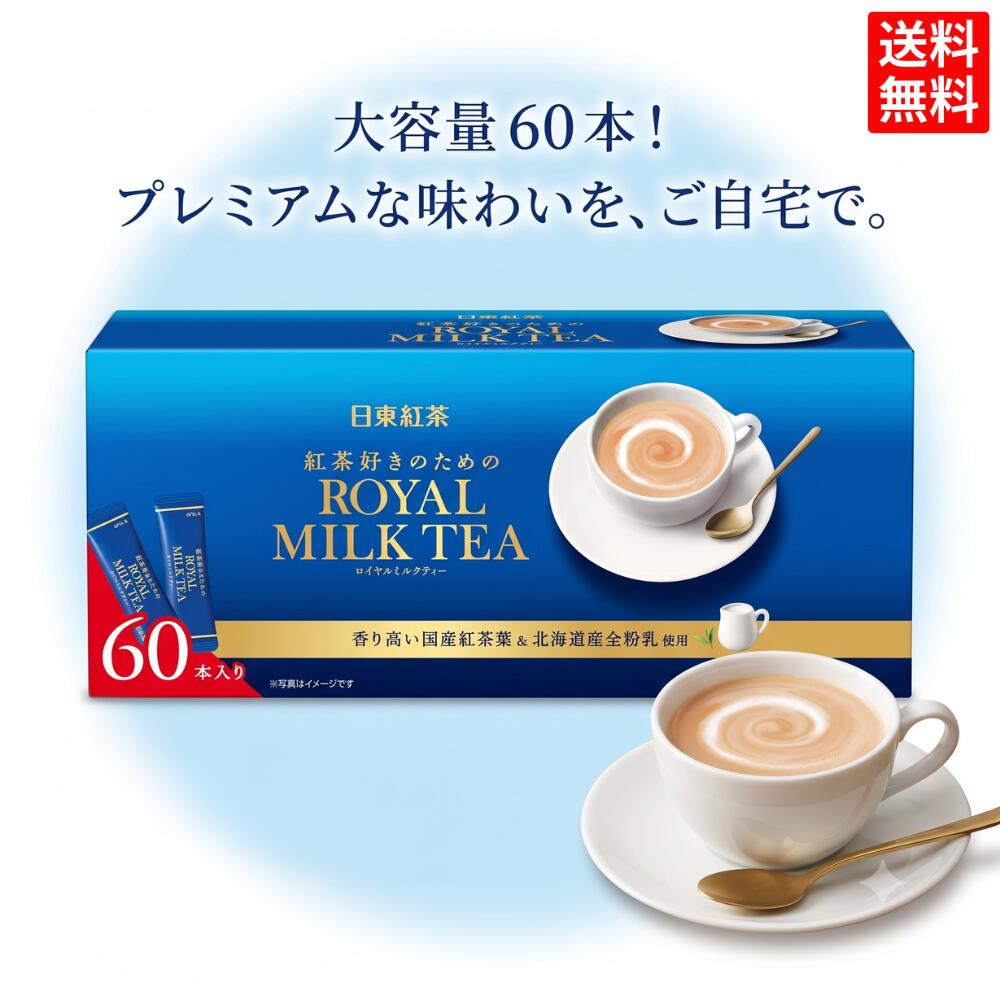 日東紅茶 ロイヤルミルクティー 60本入り 840g(14g×60本) 大容量 日東紅茶 ロイヤルミルクティー 60本入り 840g(14g×60本) 大容量 商品紹介●細かく粉砕した国産紅茶葉を加え、軽やかな紅茶の香りを引き立たせました。...