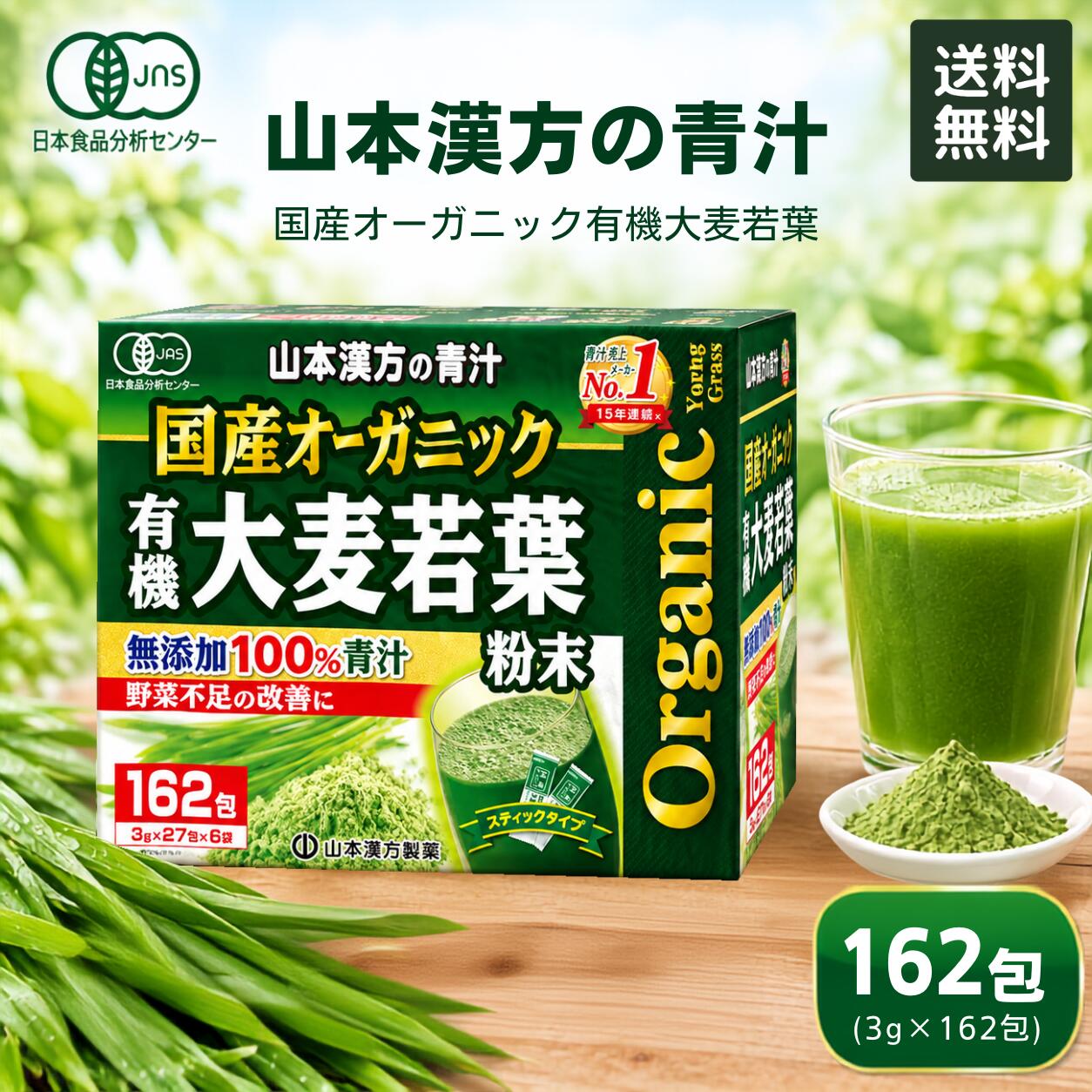 山本漢方製薬国産オーガニック 有機大麦若葉 青汁 3g×162包 ■ 国産オーガニック大麦若葉100％の青汁 山本漢方製薬の「国産オーガニック 有機大麦若葉 青汁」は、 国産オーガニック大麦若葉を100％使用した粉末タイプの青汁です。 一番...