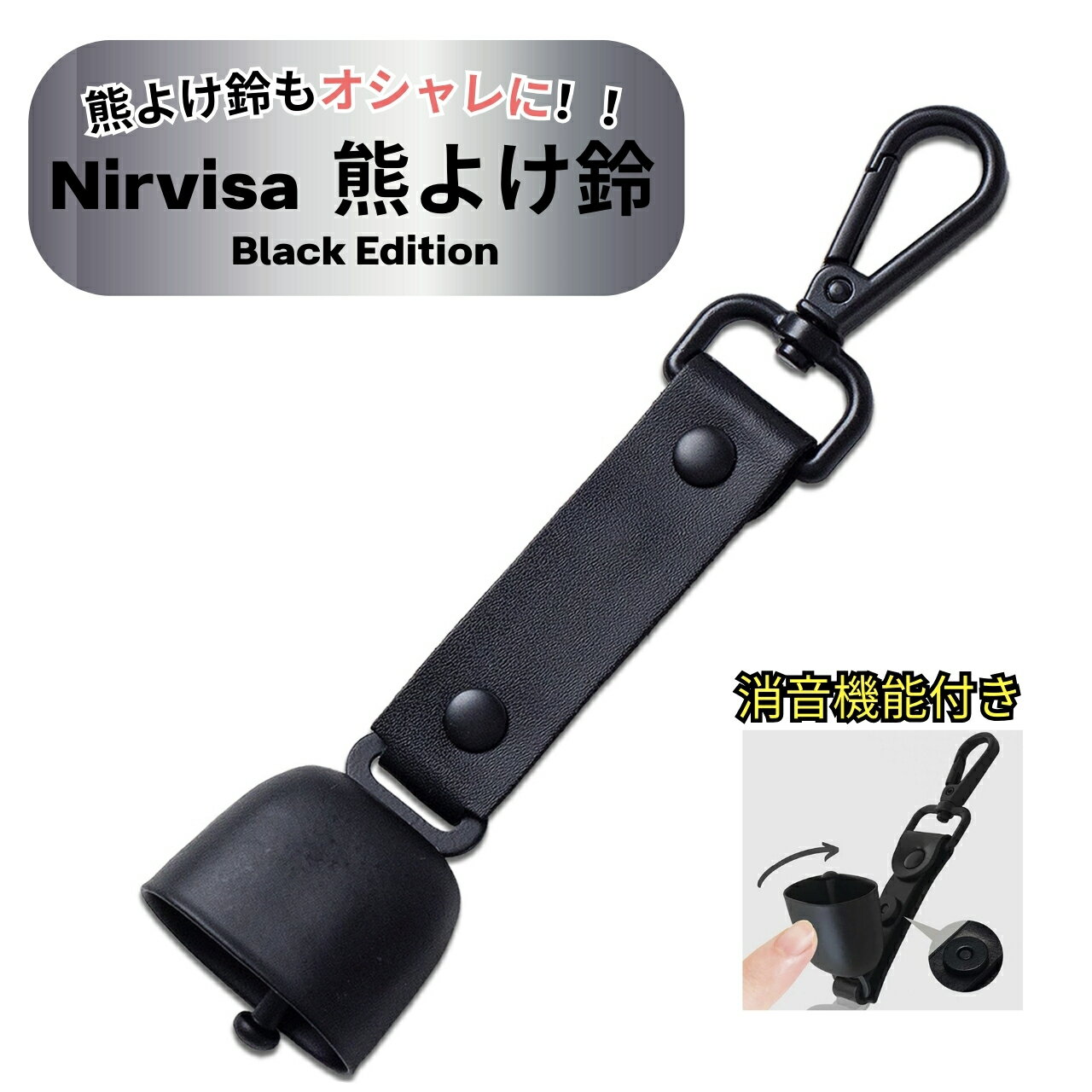 消音機能付き熊鈴（熊よけ鈴 長さ14cm 幅3.5cm 重さ40g ） 【熊よけ鈴 1秒消音機能付き】人とのすれ違いや休憩時に片手でベルト部のマグネットにくっつけて簡単に消音できます。 高品質PUレザー、金具類使用、ワンランク上の熊鈴になっ...