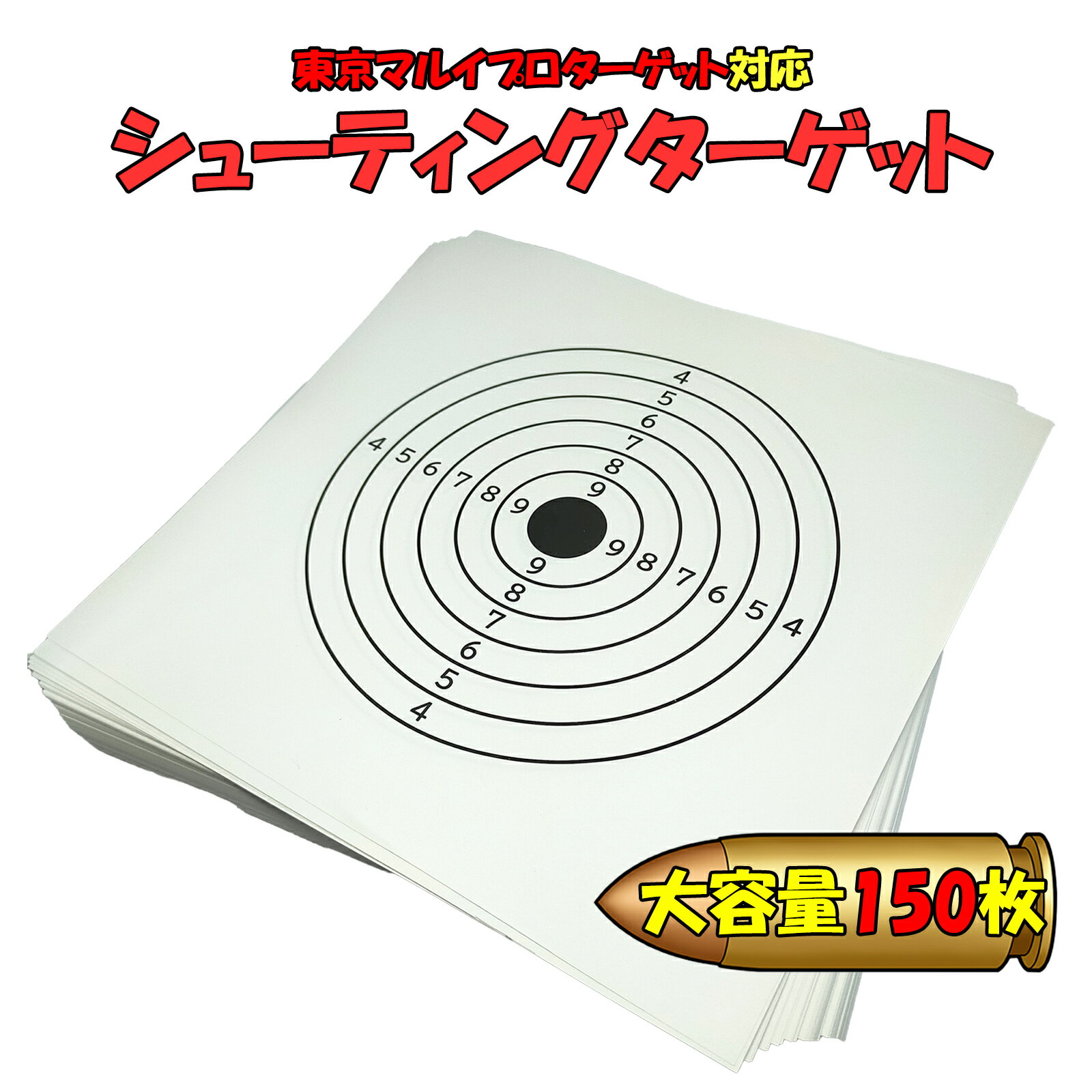 【大容量150枚】150枚入りのターゲットですので思う存分射撃の標的やサバゲー等シューティング能力向上にお役立てください。 【国内印刷製造】国内有名印刷メーカーに印刷を依頼 高品質のターゲットを提供いたします。 【弾痕くっきり！】純正品の物...