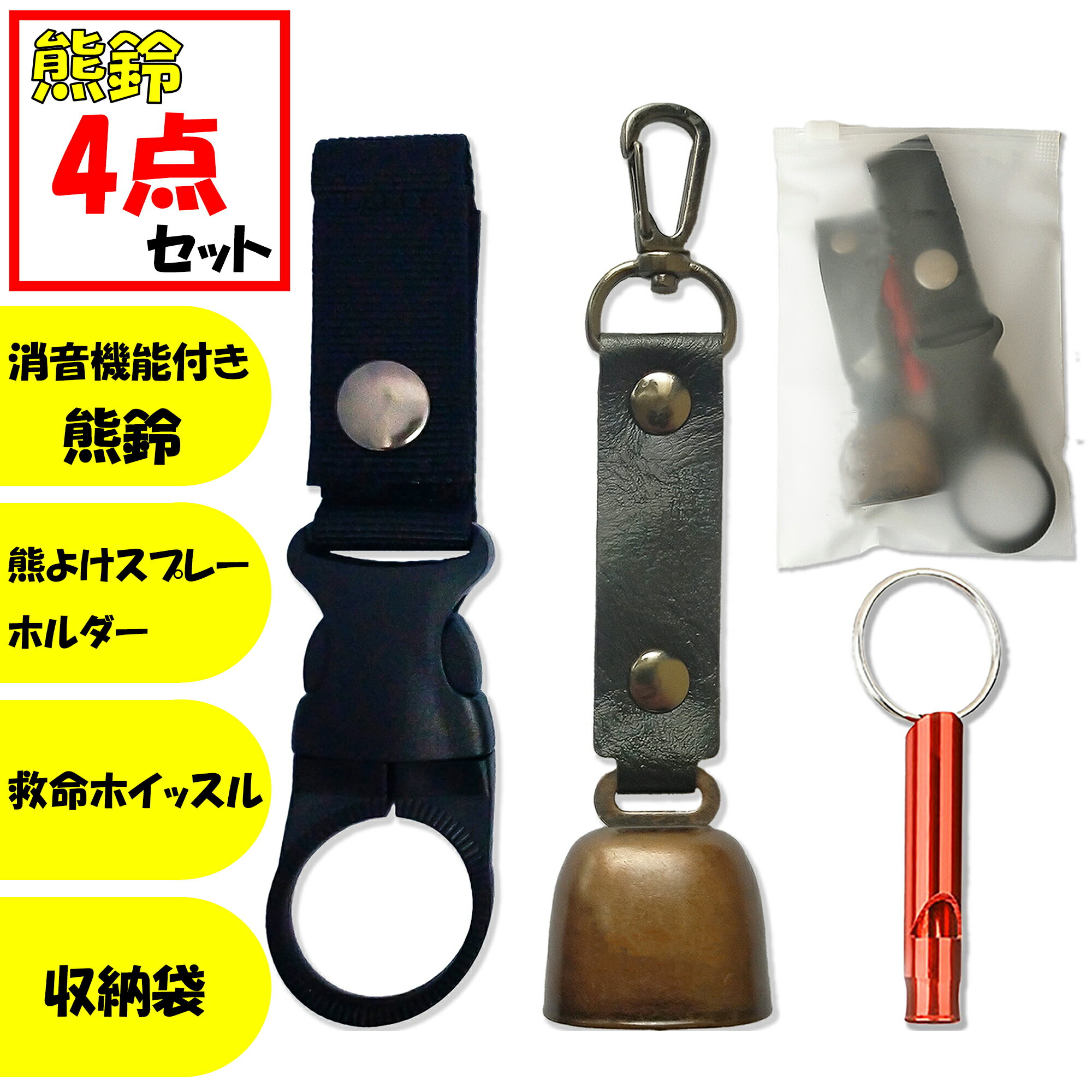 消音機能付き熊鈴 熊よけスプレーホルダー ホイッスル 収納バッグの4点セット （熊よけ鈴　長さ14.5cm 幅3.3cm ） （熊よけスプレーホルダー　長さ14.5cm　幅3.5cm） （ホイッスル　長さ6.5cm　幅0.8cm） (収納バ...