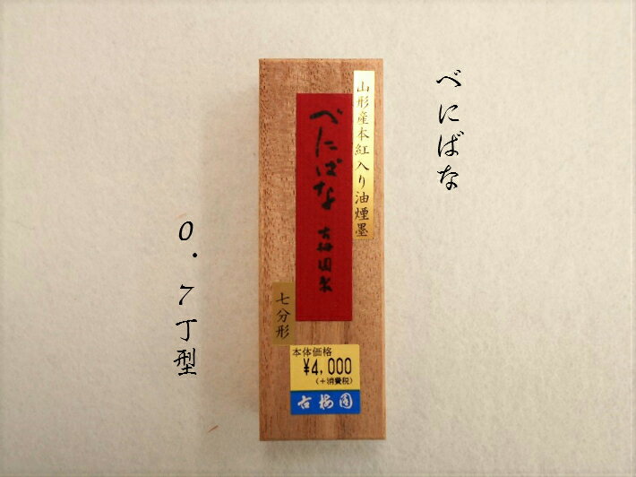 商品説明サイズ0.7丁型（10.5g） 材質菜種油煙 用途仮名 商品説明 菜種油を使った油煙に山形産の、べにばなから抽出した本紅を入れたもので黒味が非常にきれいな墨です。