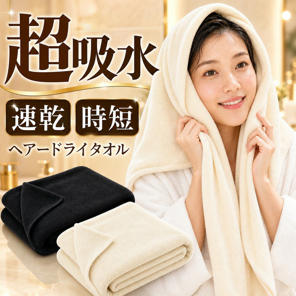 [商品説明] ・マイクロファイバー素材で驚きの吸水力を発揮するヘアドライタオル ・約60×100cmの大判サイズで髪をすっぽり包み込める ・厚手で耐久性が高く繰り返し使ってもへたりにくい ・優れた速乾性でドライヤーの使用時間を短縮できる ・...