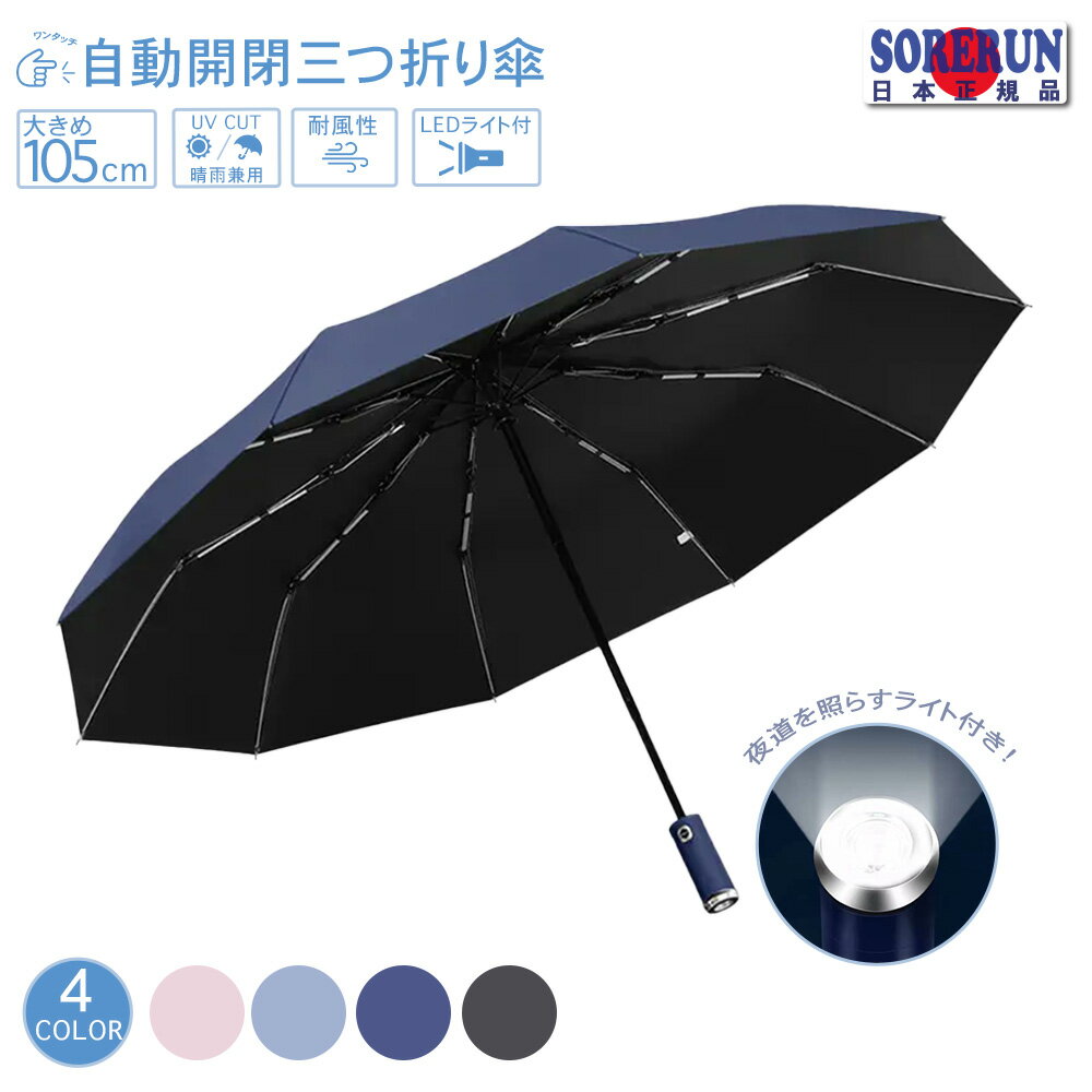 【商品説明】 ワンタッチ開閉の自動開閉折りたたみ傘です。コンパクトでスマートに収納でき、雨天＋日傘として使用できます。 手元にはLEDライト付きで、夜道を照らしたりバッグの中を探すのに便利です。ハンドルの照明部分の角度を変えることができます...