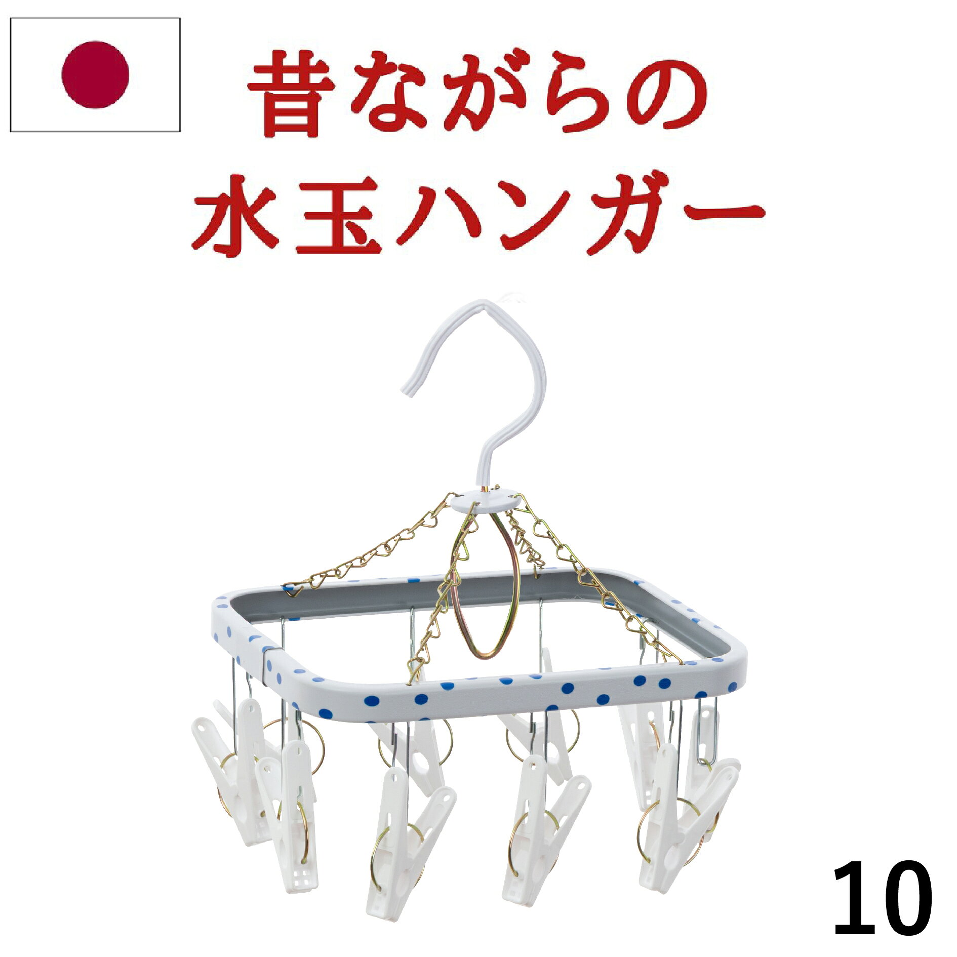 ●本体寸法：W.20×H.23×D.15(cm) ※直径3cmまでの物干し竿に対応。 ●本体重量：約170g ●ピンチ10個付 ●カラー：青水玉 【日本製】 検索KW( 洗濯ハンガー ピンチハンガー ステンレス 洗濯ピンチ 物干し ハンガー...