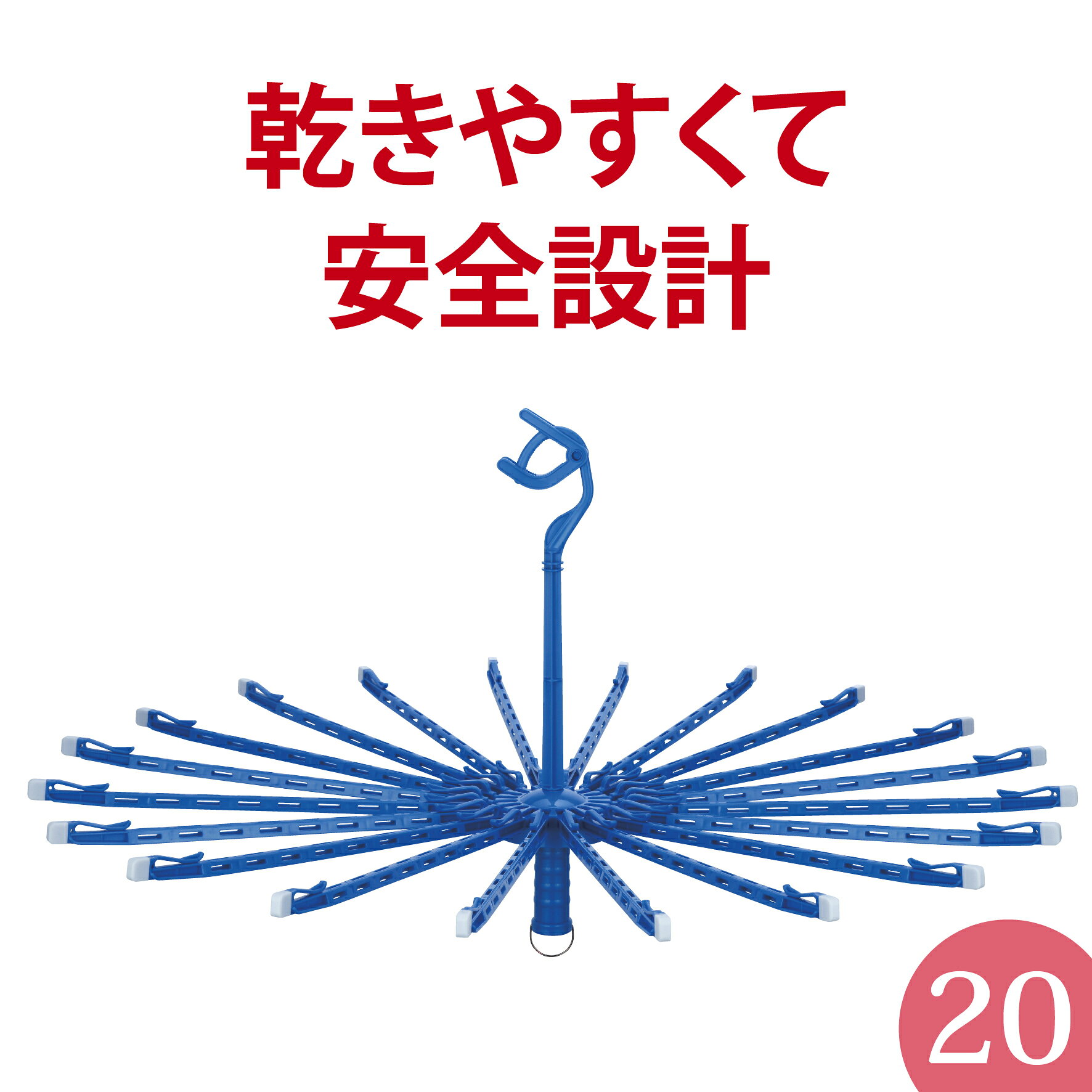 ●本体寸法：W.92×H.48.5×D.92(cm) ※直径3cmまでの物干し竿に対応。 ●本体重量：約650g ●アーム20本付 ●カラー：OB3（濃青） 検索KW( 洗濯ハンガー ピンチハンガー ステンレス 洗濯ピンチ 物干し ハンガー...