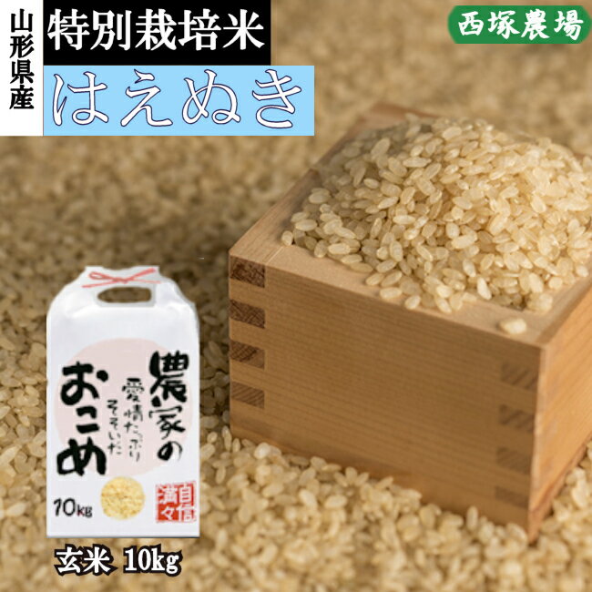 山形県最上町　西塚農場産　特別栽培米はえぬき 玄米10kgの商品です。 西塚農場の特別栽培米はえぬきは、地域慣行栽培米を基準として農薬50％、化学肥料50％削減した特別栽培米です。 特別栽培とは、その農産物が生産された地域の慣行レベル（各地...