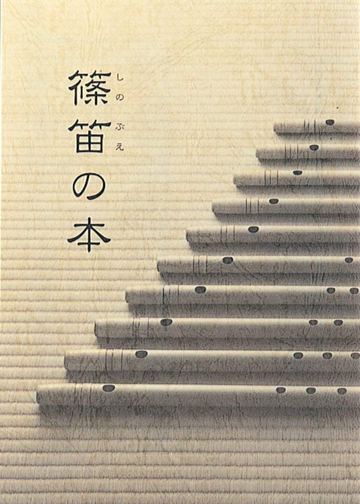篠笛の本 ★お届けについて★ 送料無料(メール便またはゆうパケットおよび定形外代引発送です) 「メール便」「ゆうパケット」、代引の場合は「定形外代金引換」にて出荷させて頂きます。 ※代引は代引き手数料として460円かかります。 この商品はお...