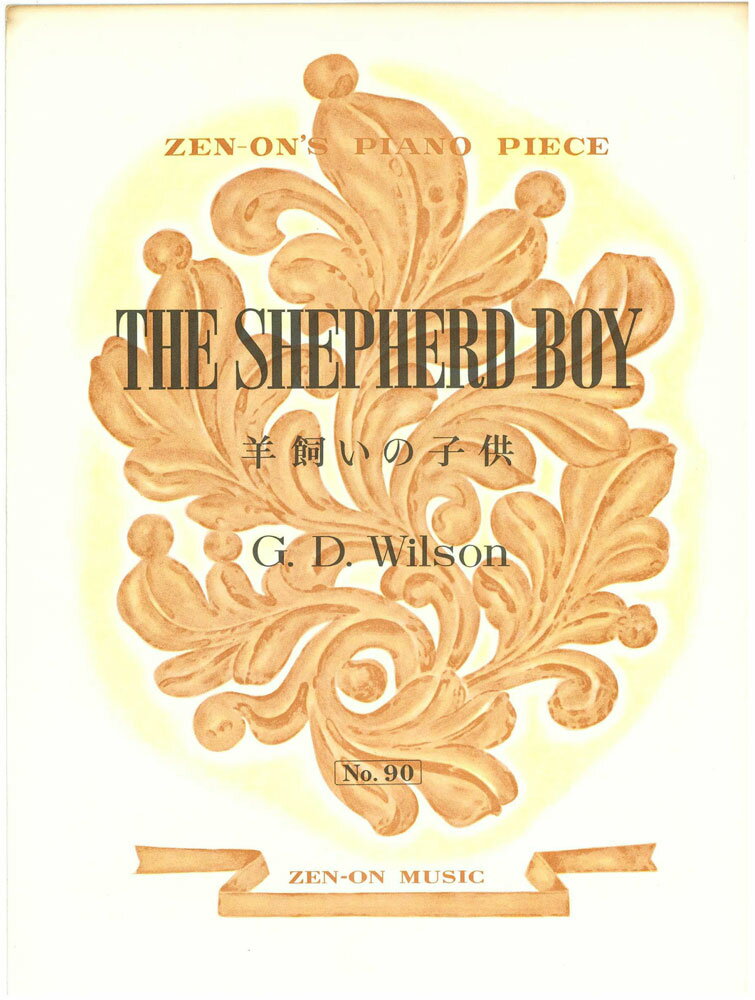 こちらの表紙デザインのゼンオンピアノピースは旧製品の在庫のため、古本ではありませんが色褪せ経過年による痛みは多くある製品でございます。 新品ですが長期在庫のため、色あせや汚れがある場合がございます。