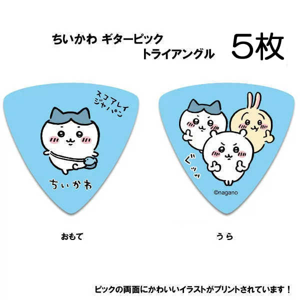 お得なピック5枚セットです。 ちいかわのキャラピック 両面にちいかわのイラストがプリントされているピックです。 ギターピック ポイント消化などにピッタリです！ 正規品ですのでこのピックには一枚一枚ブランドのシールが貼られています。 シールが...