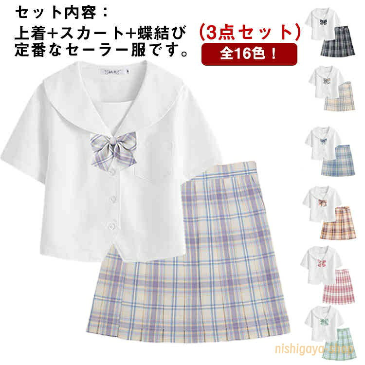 セーラー服 学生服 女子高生 女子制服 JK制服 短袖 チェックスカート 蝶結び 3点セット コスプレ 高校生 入学式 卒業式 学園祭 文化祭仮装 女子高生制服 歓送迎会 二次会 宴会 可愛い 大人 レディース セーラー服 ハロウィン セク...
